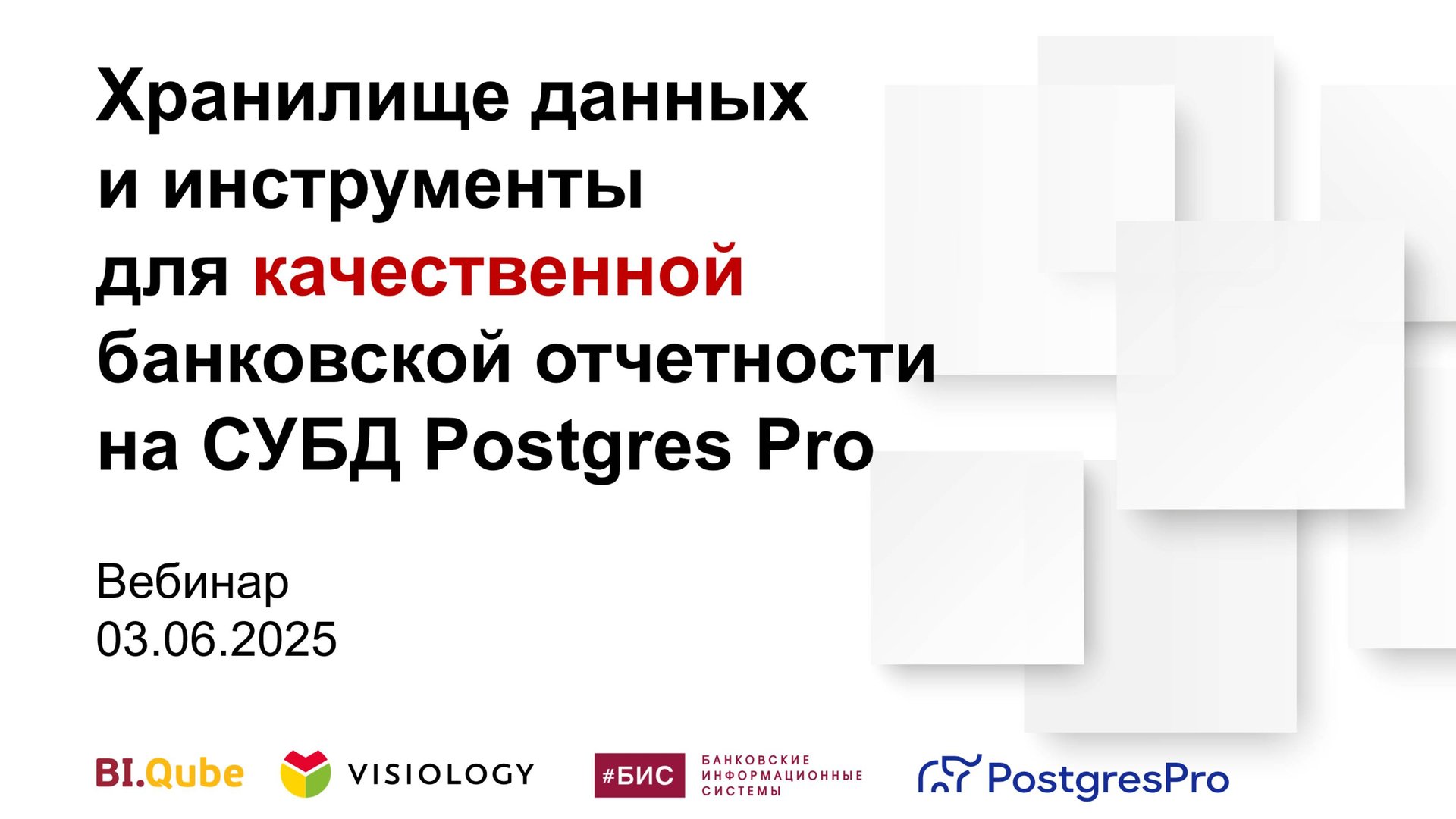 Хранилище данных и инструменты для качественной банковской отчетности на СУБД Postgres Pro
