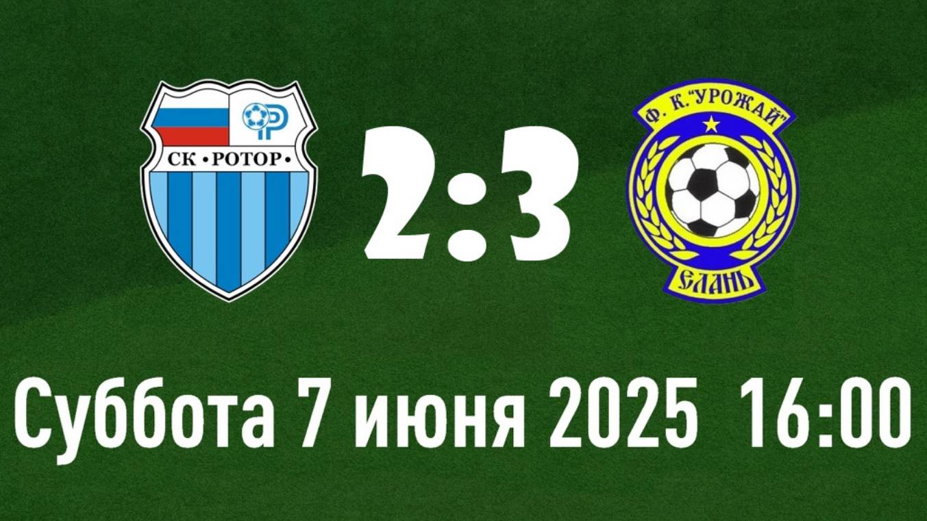 Ротор U17 (Волгоград) - Урожай (Елань) 2:3, 7 июня 2025