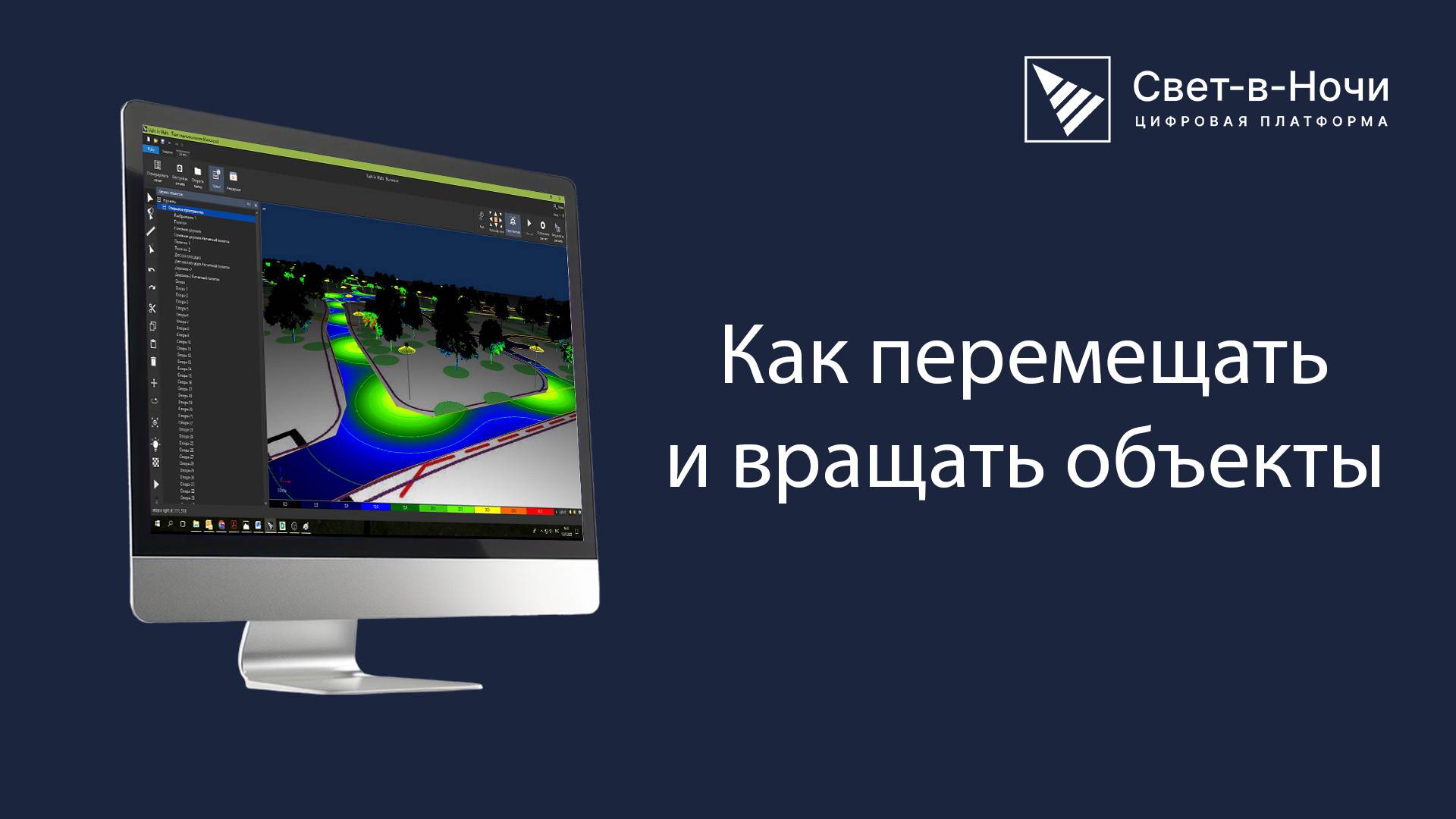 Как перемещать и вращать предметы и светильники