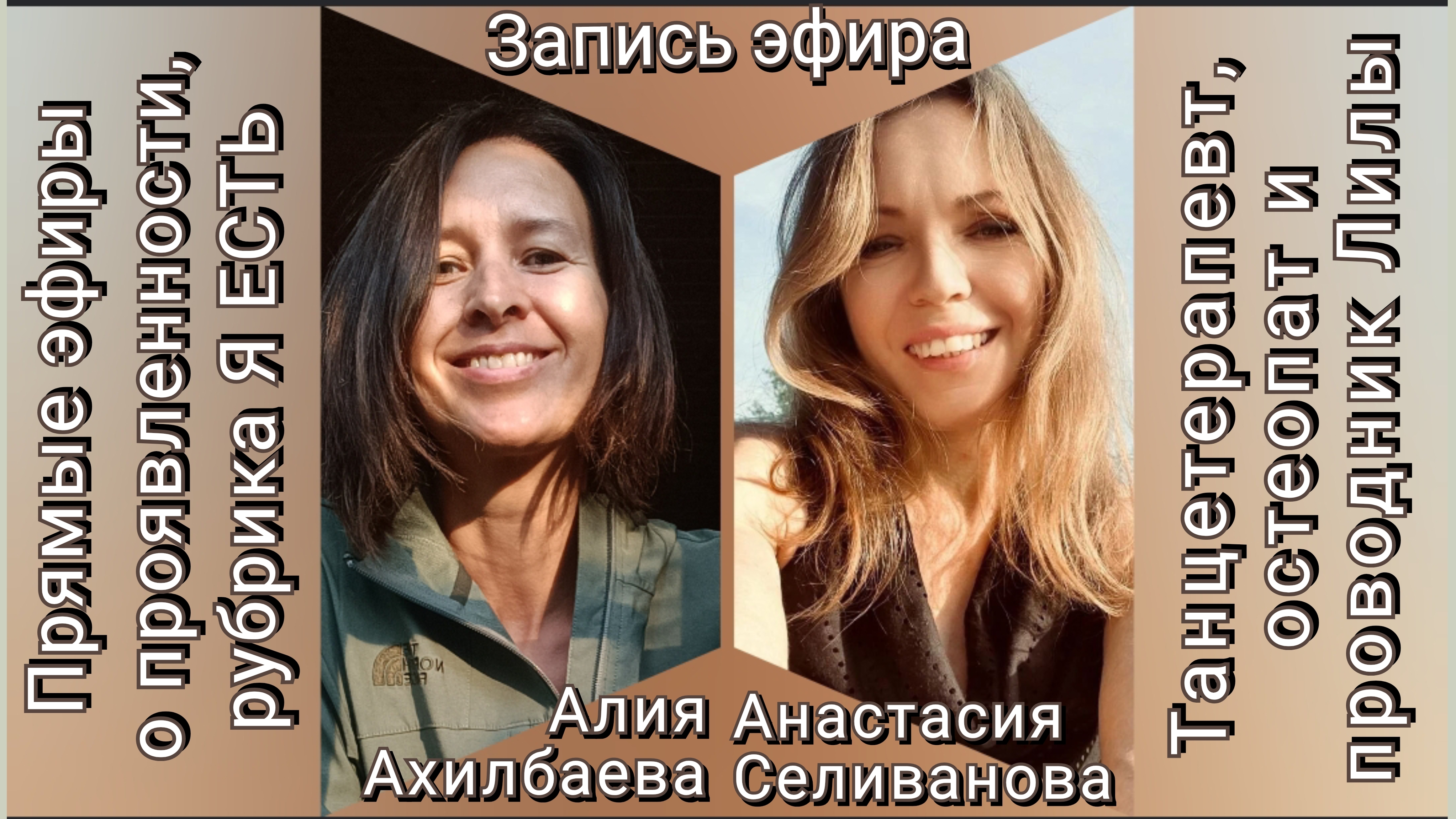 Я ЕСТЬ с Анастасией Селивановой – проводником у гармонии с собой через контакт с телом