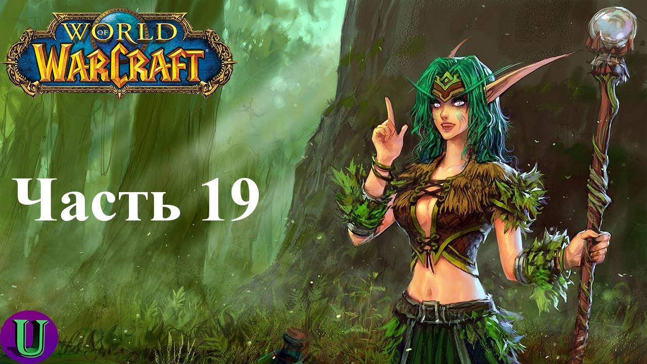 World Of Warcraft Classic  Друид, ночной эльф  Часть 19