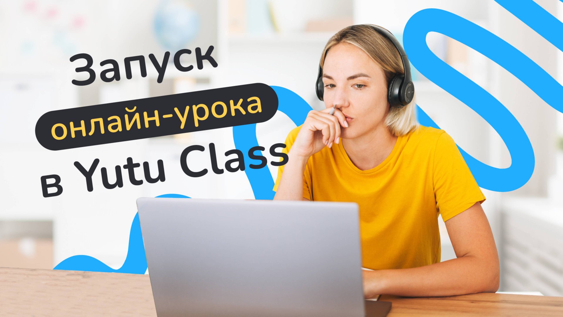 Как начать онлайн-урок на платформе Yutu Class