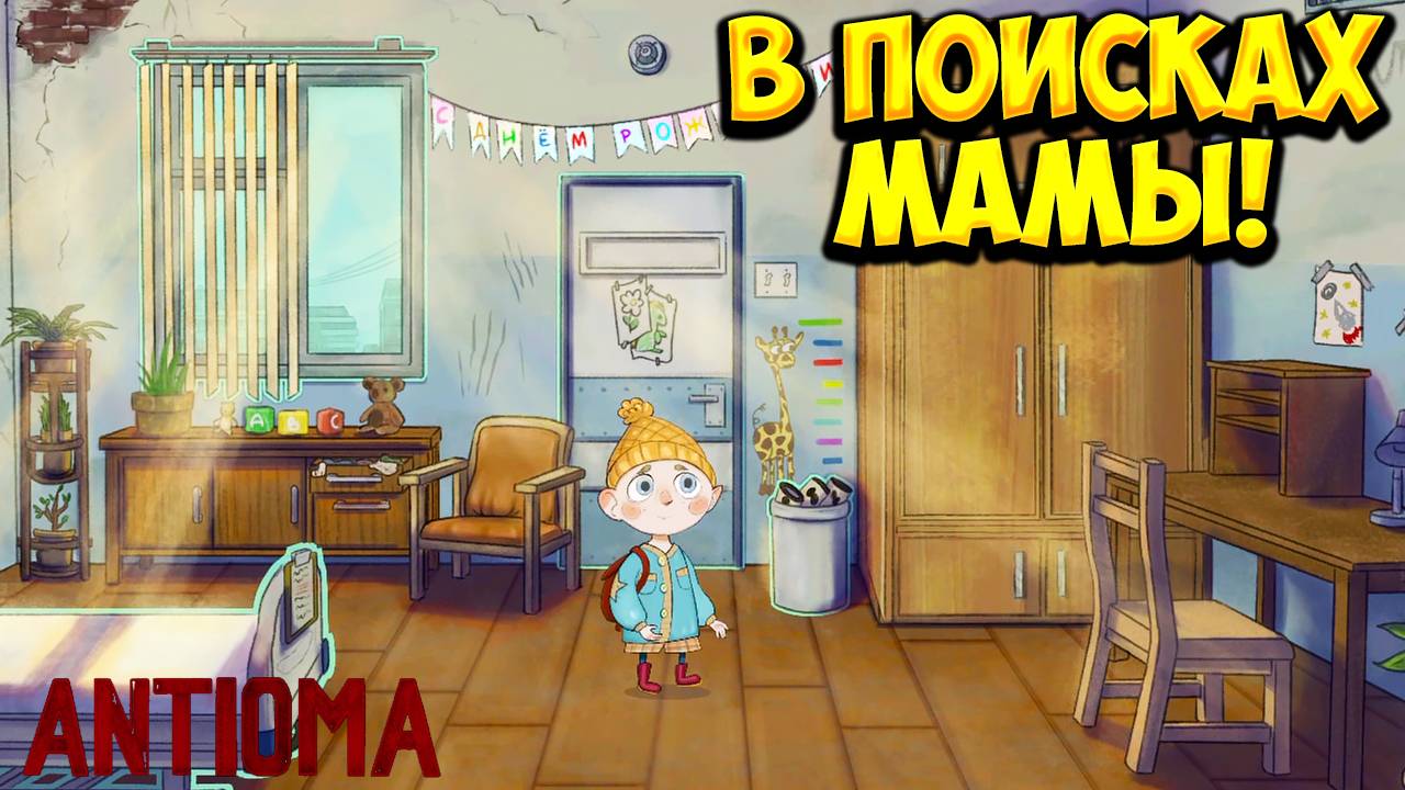 В ПОИСКАХ МАМЫ! Antioma - ОБЗОР/ПРОХОЖДЕНИЕ!🔥