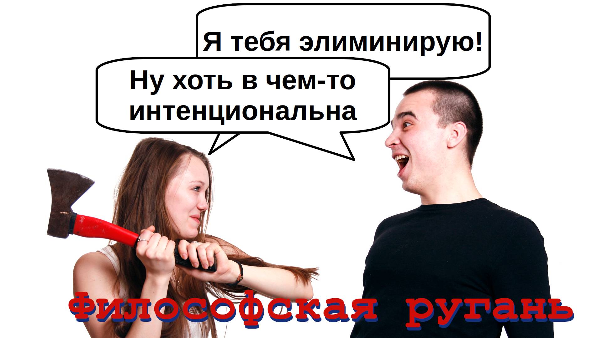 Элиминировать и интенциональное
