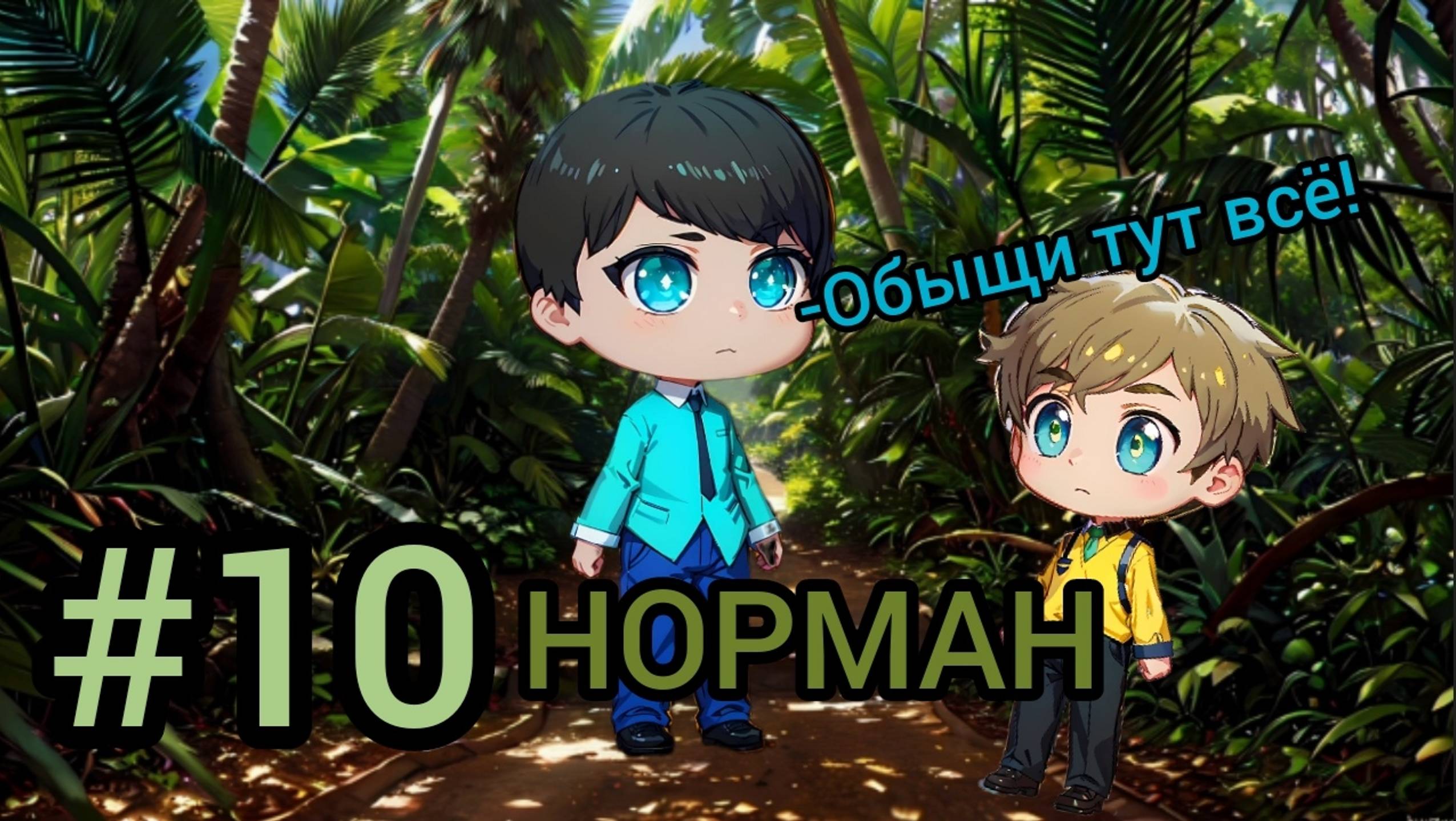#10 Небесные джунгли • Возращение Нормана