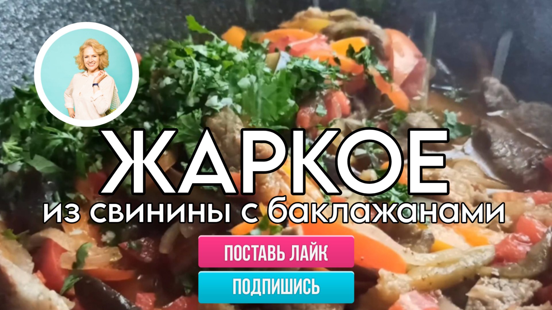 Жаркое из свинины с баклажанами