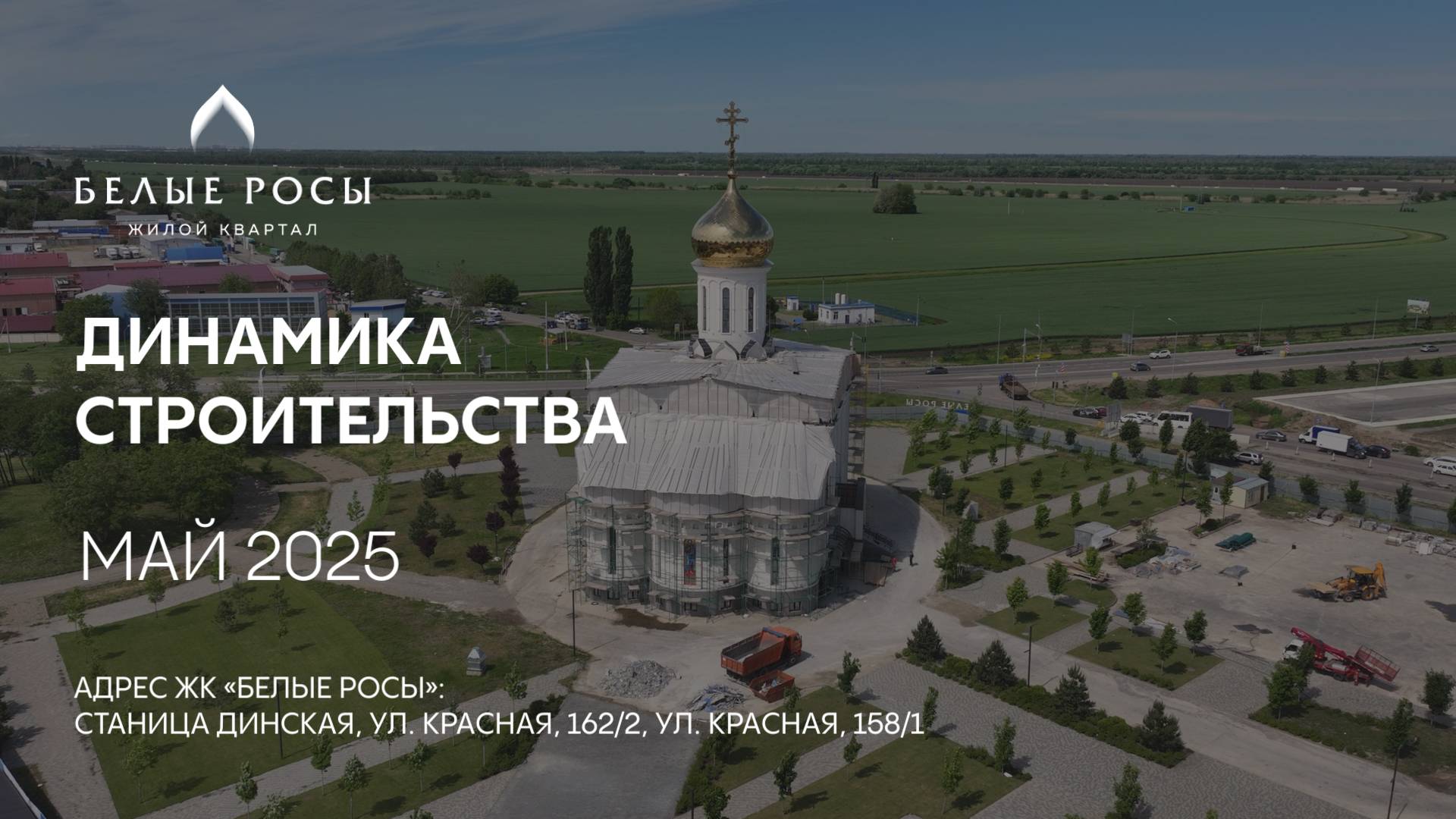 ГК ТОЧНО - ЖК «БЕЛЫЕ РОСЫ» май 2025