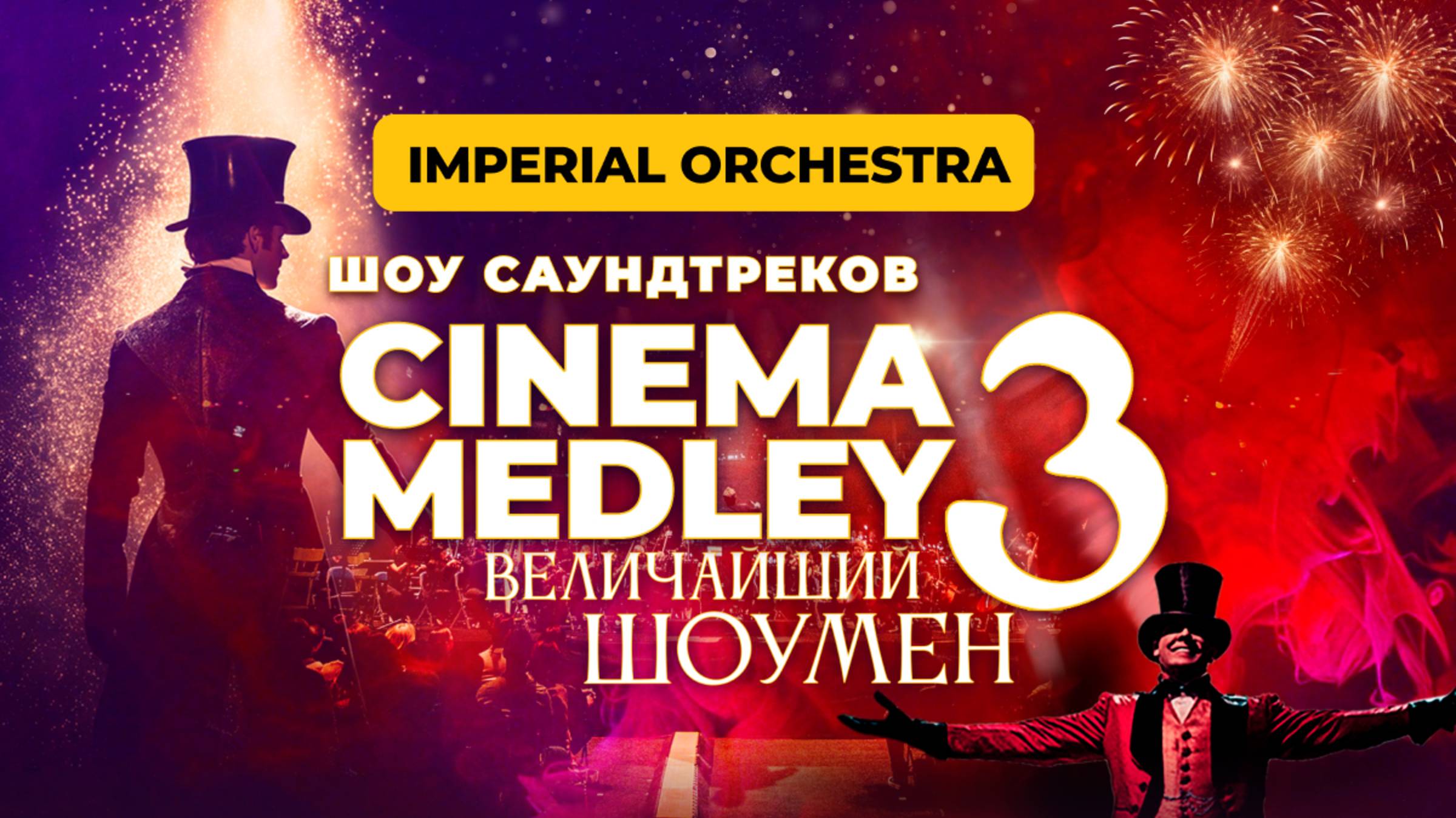 CINEMA MEDLEY 3 | ПРЕМЬЕРА 2025 ГОДА| IMPERIAL ORCHESTRA