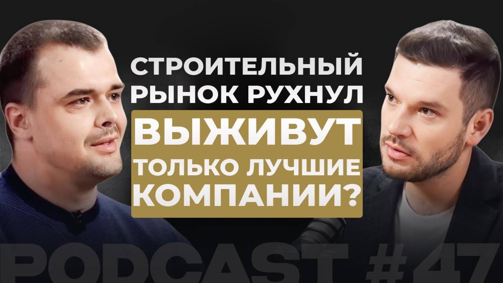 Строительный бизнес 2025: как выжить в кризисное время?