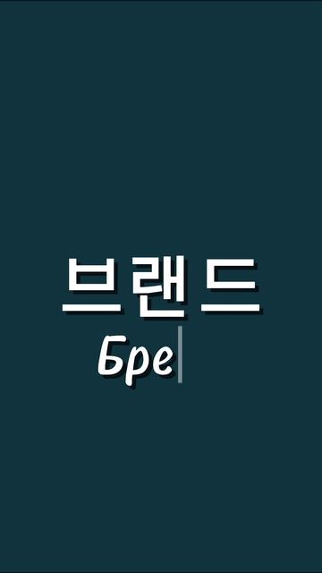 Корейский язык. Лексика TOPIK2