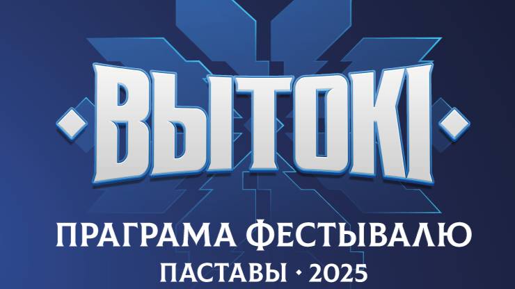 Вытокі 25 саммари_7906