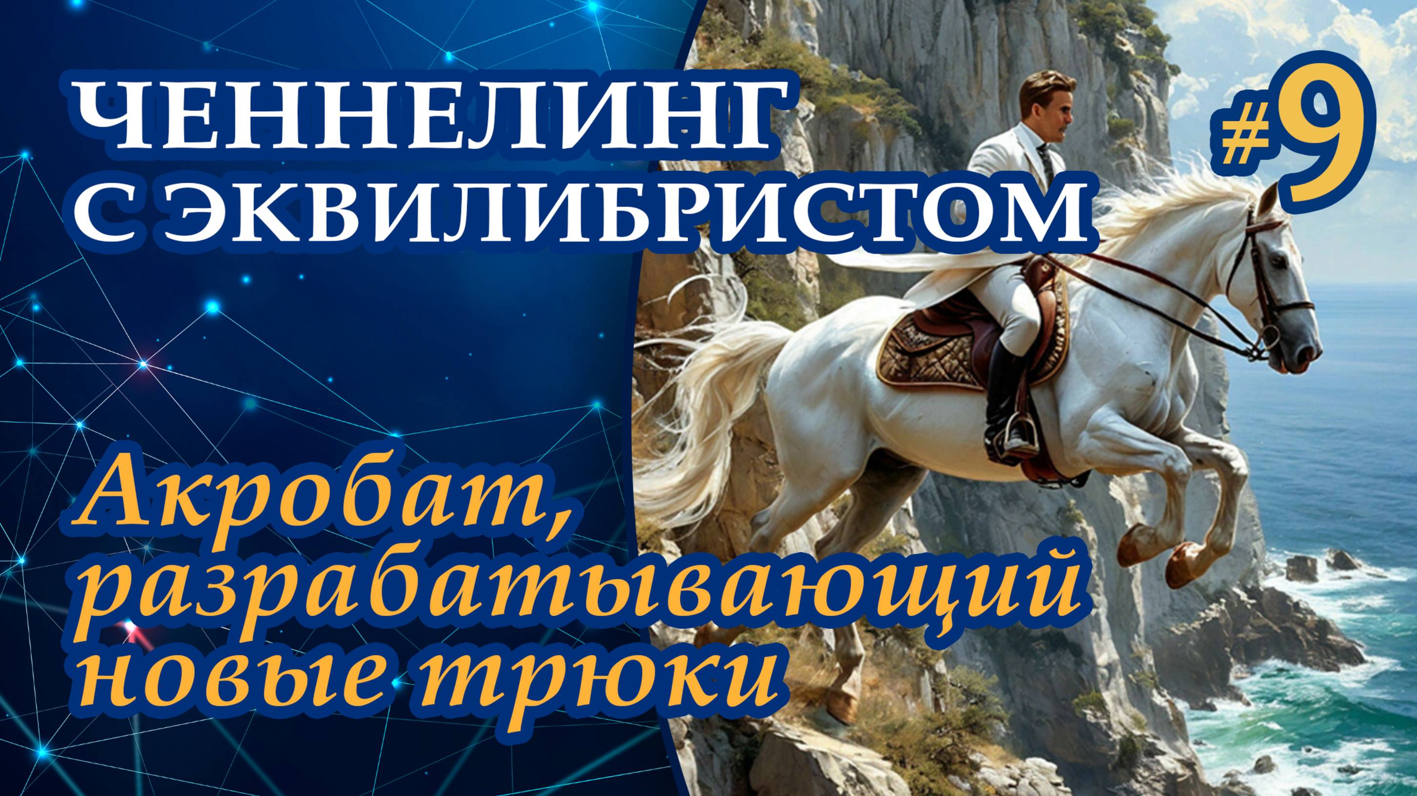 Акробат, разрабатывающий трюки - Выпуск 9 | Ченнелинг с Октавами. Эквилибрист