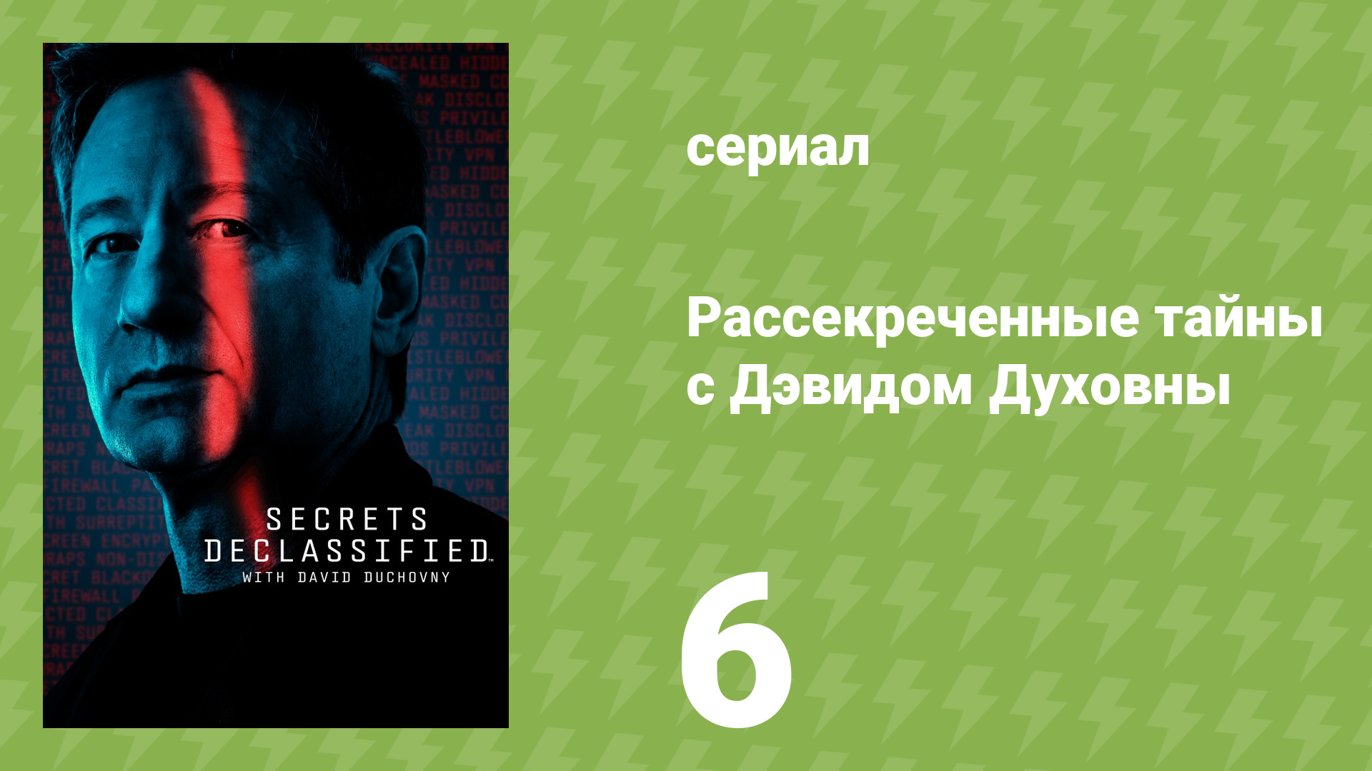 Рассекреченные тайны с Дэвидом Духовны 6 серия «Под глубокой маской» (документальный сериал, 2025)
