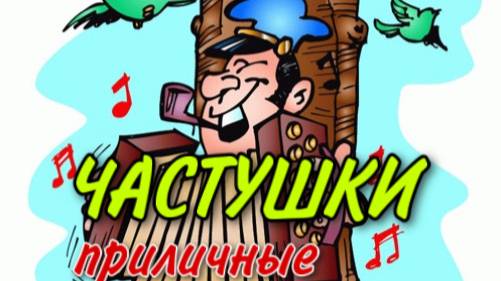 Частушки - веселушки часть 6