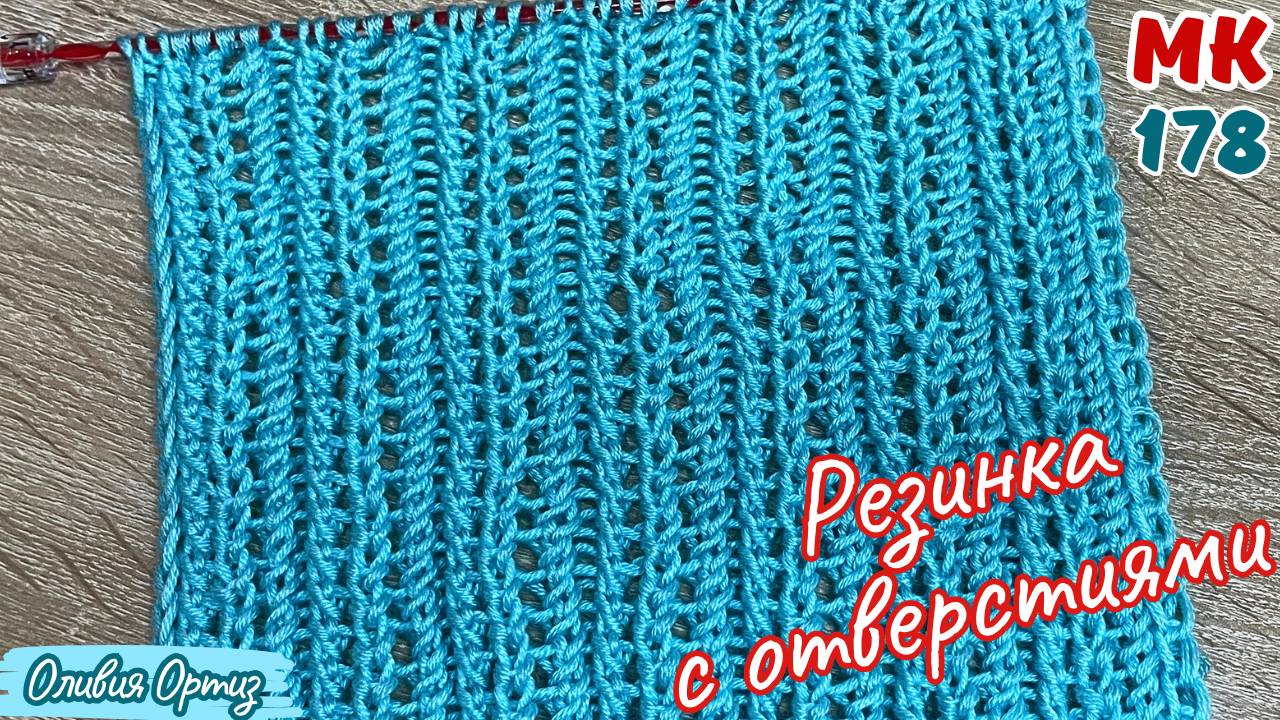 АЖУРНАЯ РЕЗИНКА С ОТВЕРСТИЯМИ / Простой и красивый ажурный узор спицами