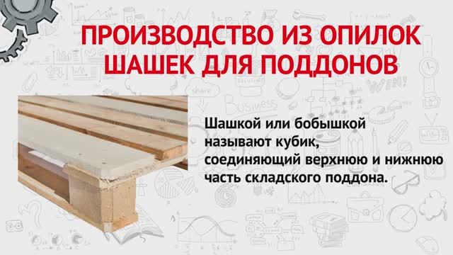 Производство шашек для поддонов - Бизнес-план