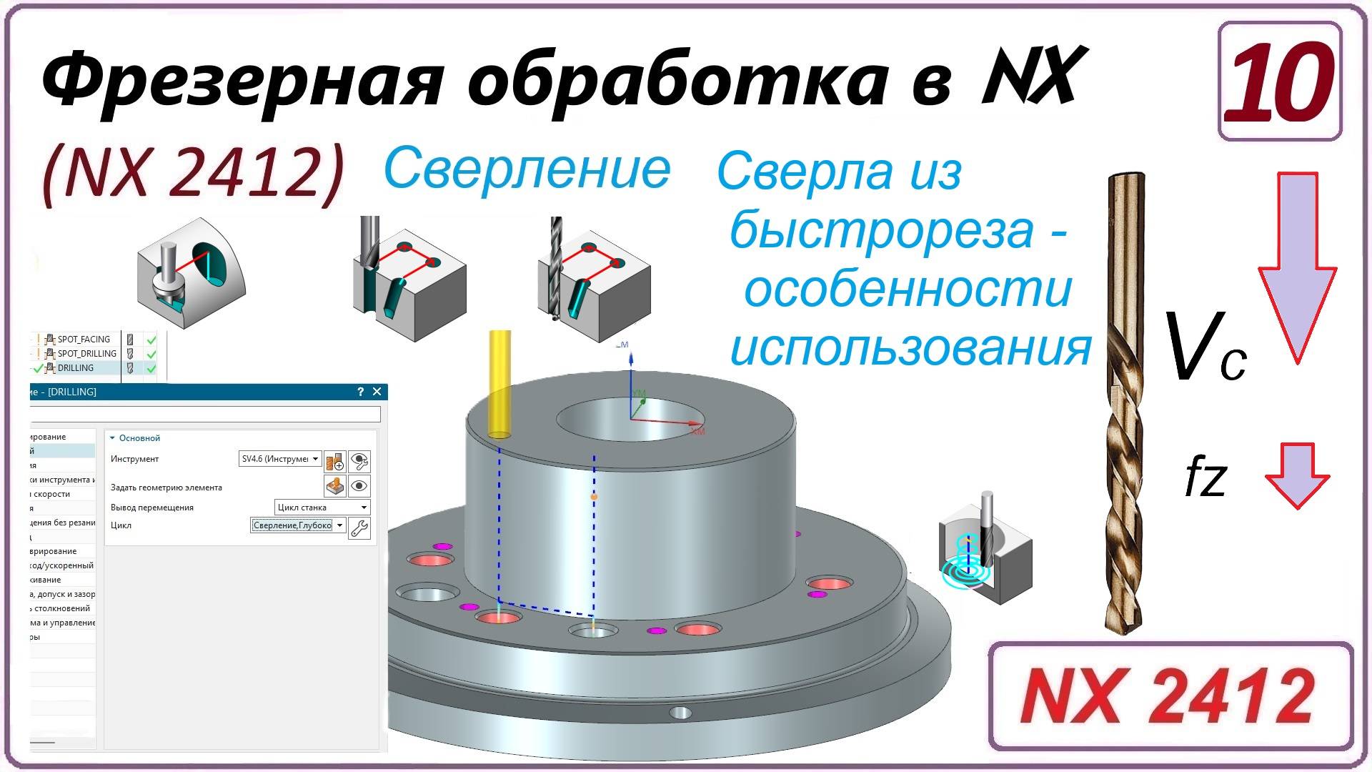 NX CAM. Фрезерная обработка в NX. (NX 2412) Урок 10. Операции сверления. HOLE MAKING