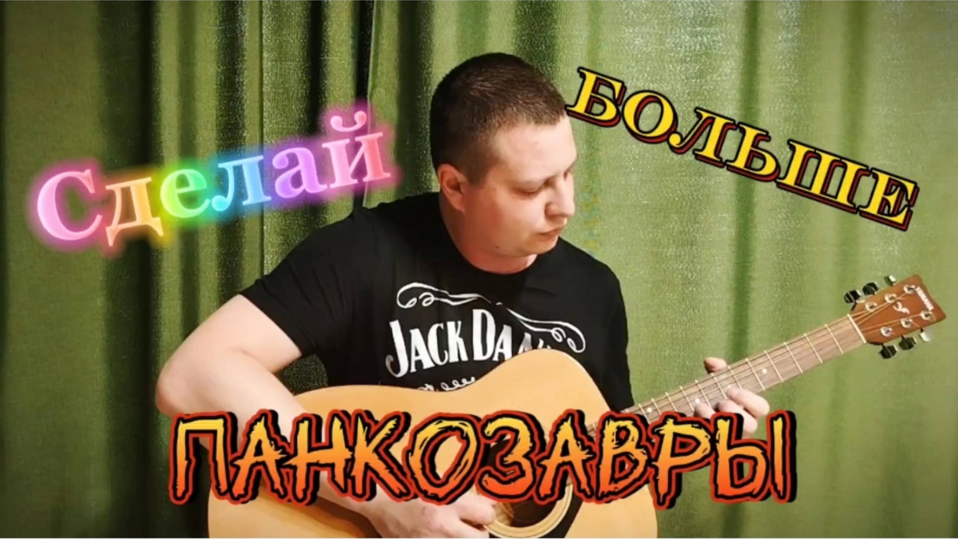 Сделай больше - Панкозавры live