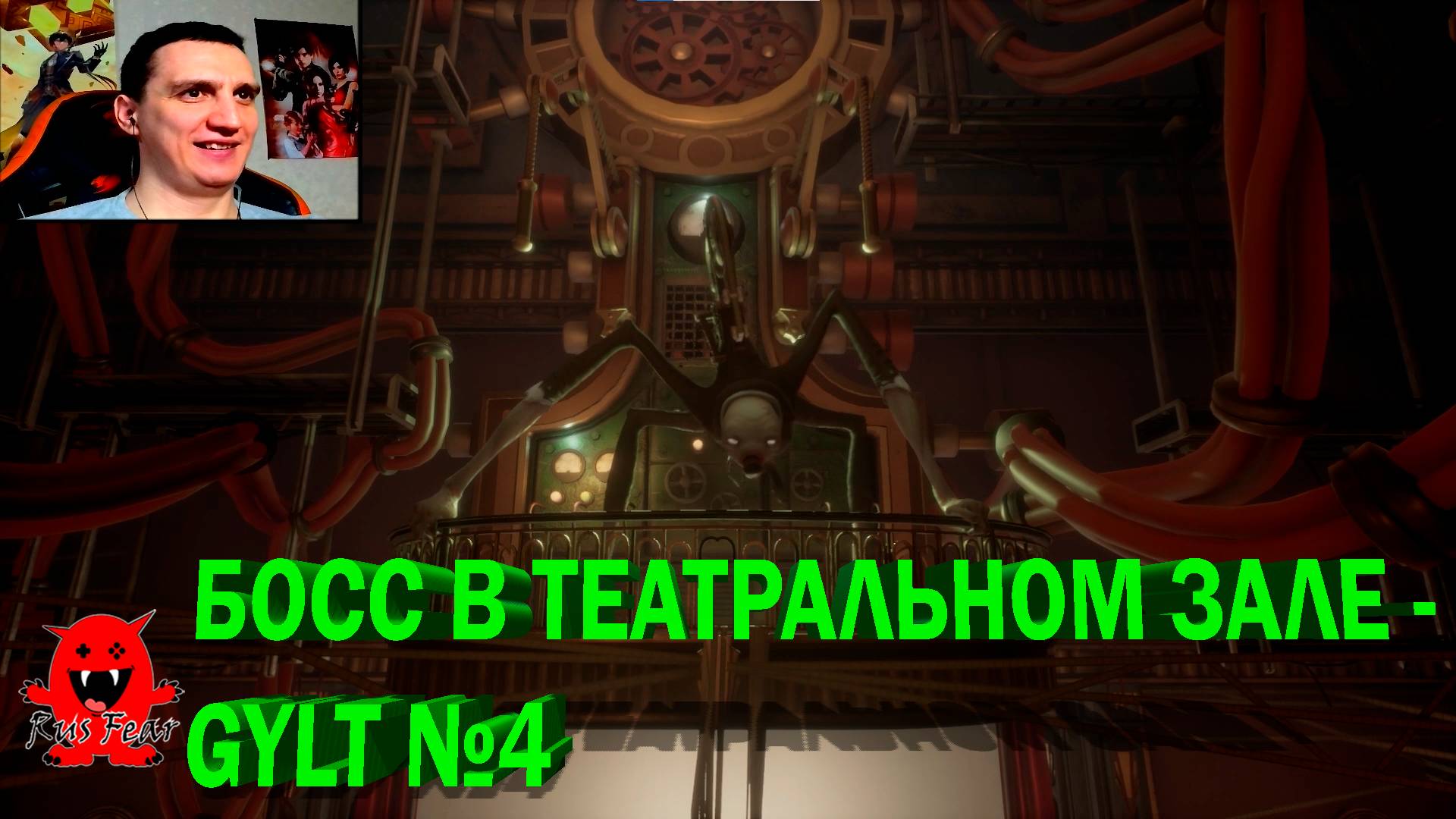 БОСС В ТЕАТРАЛЬНОМ ЗАЛЕ - GYLT №4