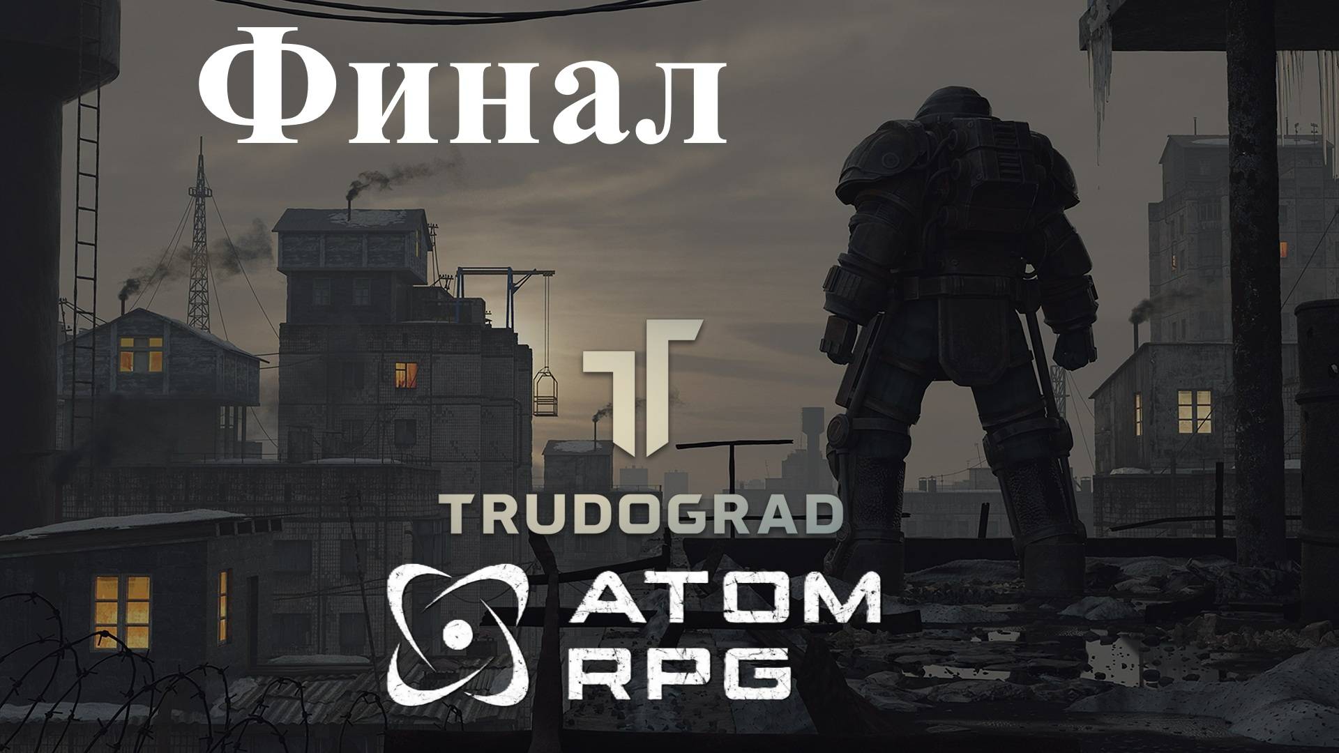 Господин рельсотрон ❄ Атом РПГ Трудоград ☄ 67