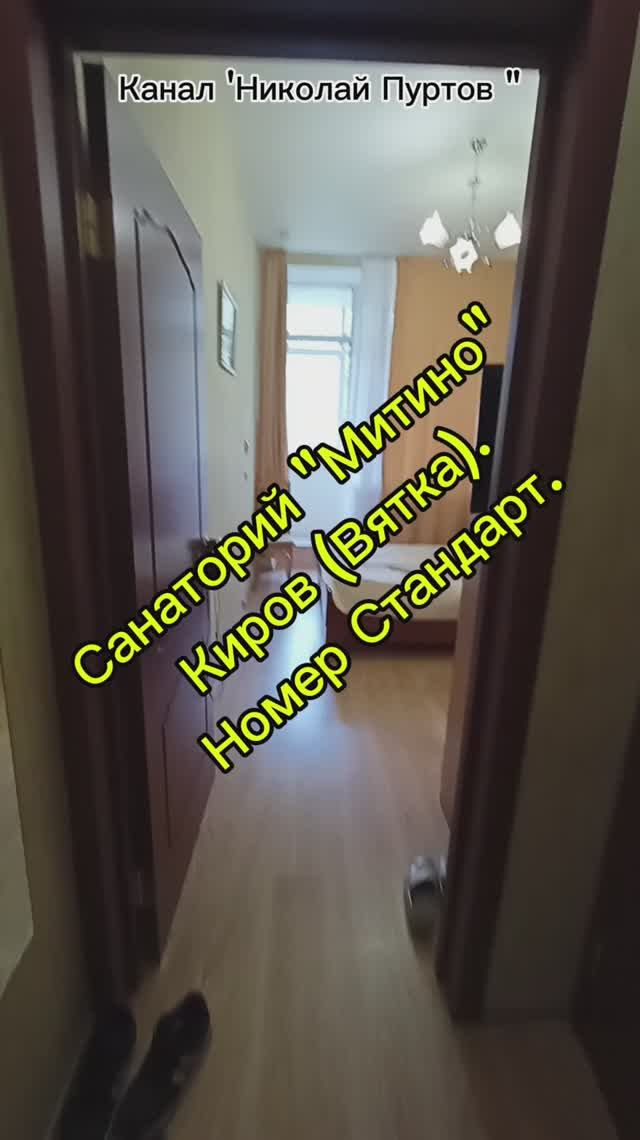 Санаторий "Митино" Кировская область.Номер "Стандарт"