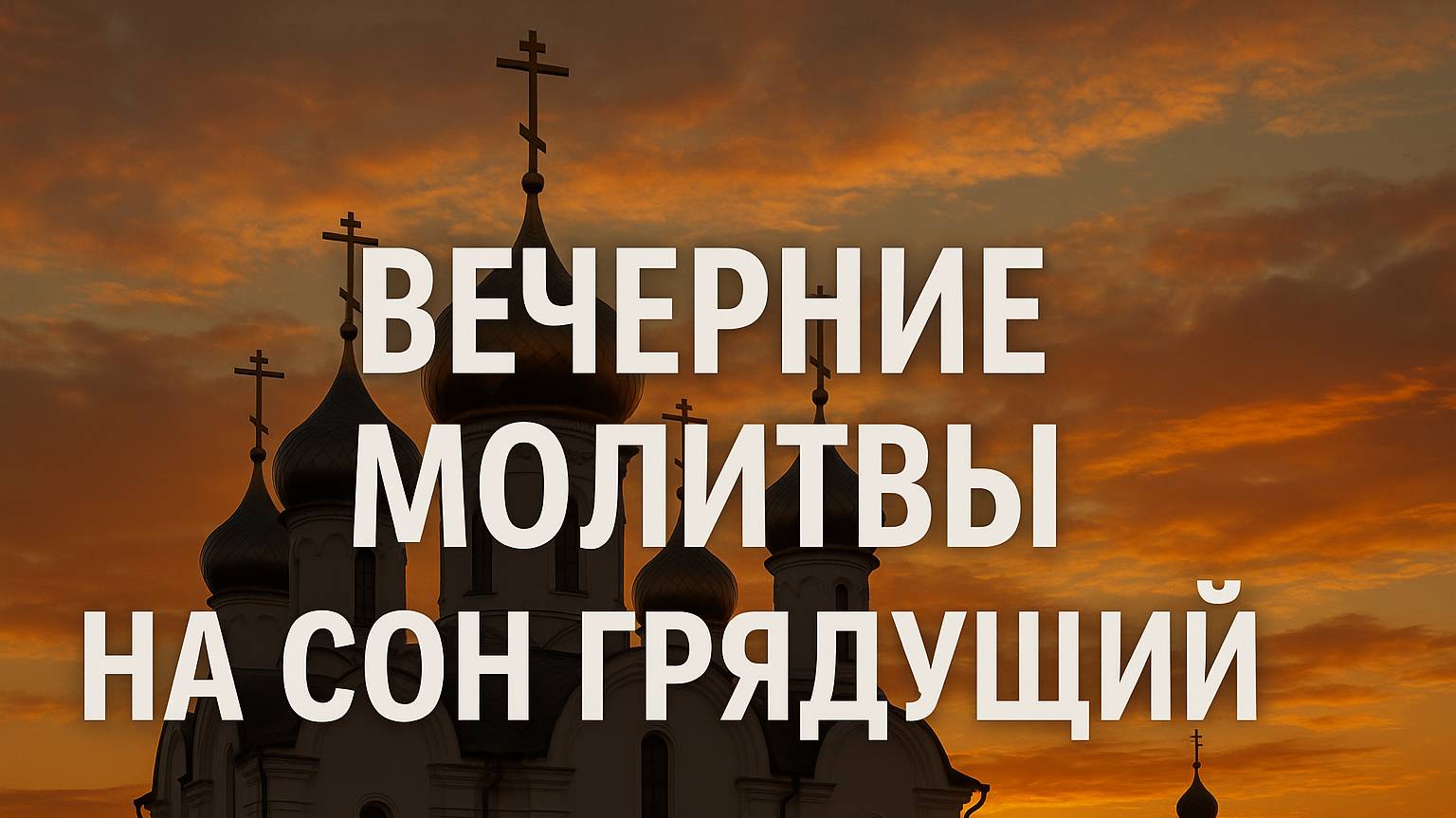 ВЕЧЕРНИЕ МОЛИТВЫ НА СОН ГРЯДУЩИЙ АУДИО ТЕКСТ
