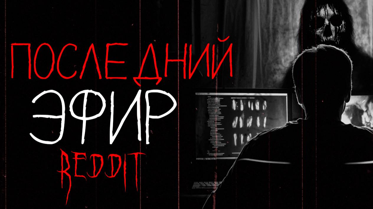 ПОСЛЕДНИЙ ЭФИР | страшная история с REDDIT