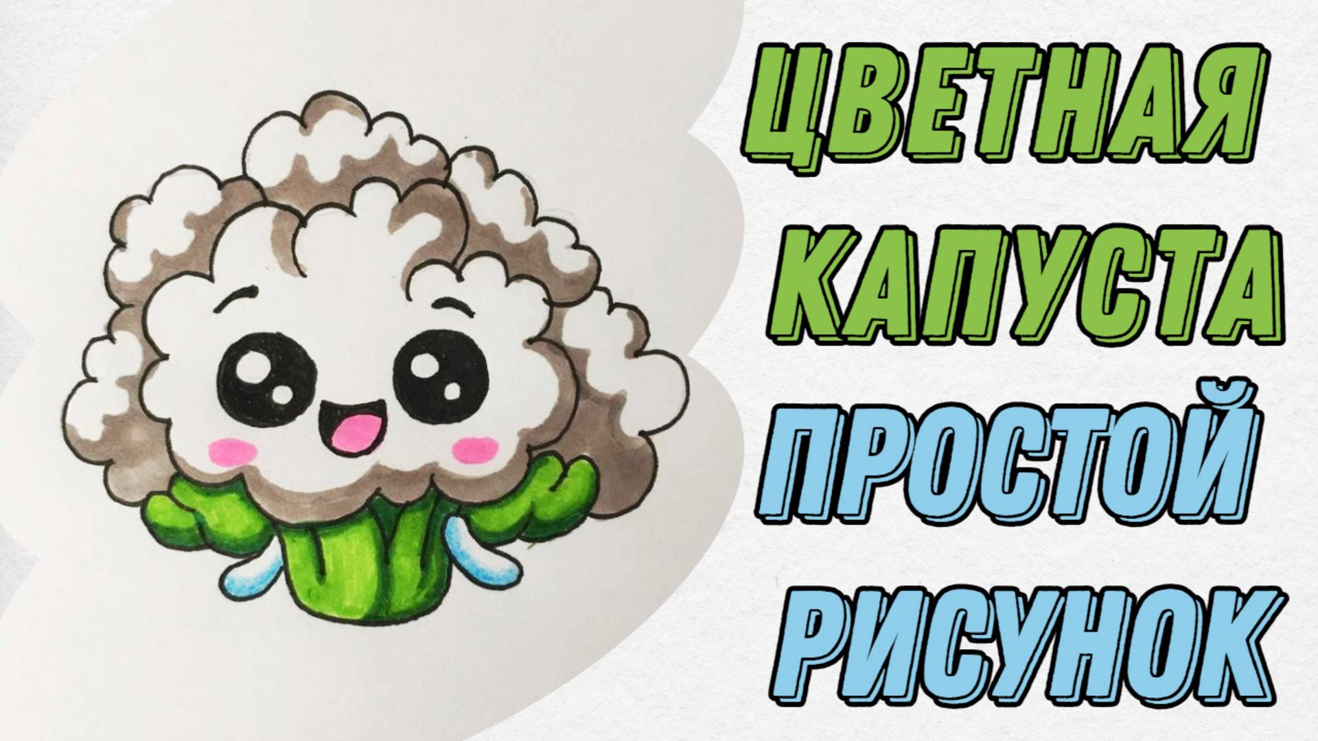 Как нарисовать цветную капусту | Кавайный рисунок | Поэтапное рисование