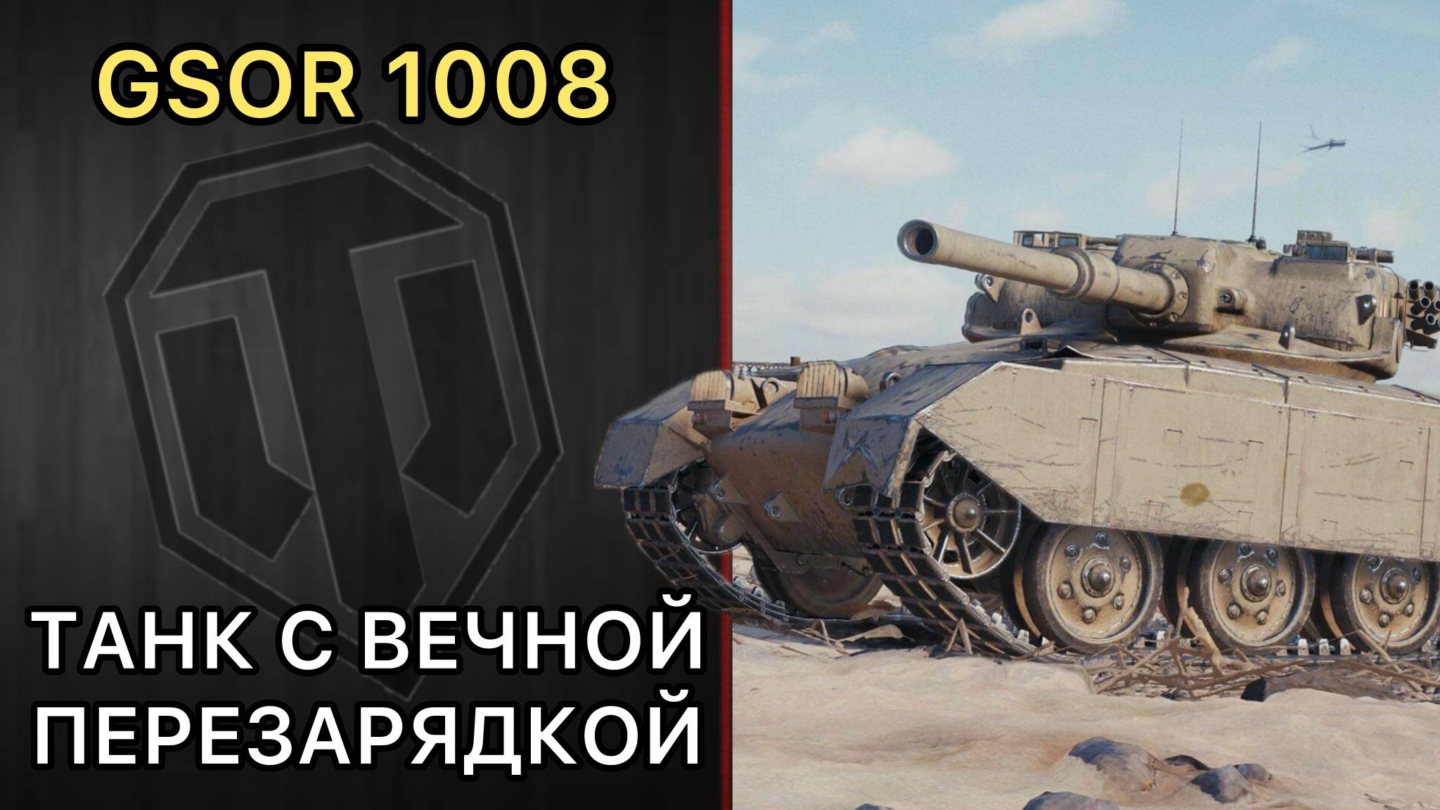 ТАНК КОТОРЫЙ ВЕЧНО ПЕРЕЗАРЯЖАЕТСЯ - РЕЗУЛЬТАТИВНЫЙ БОЙ на GSOR 1008