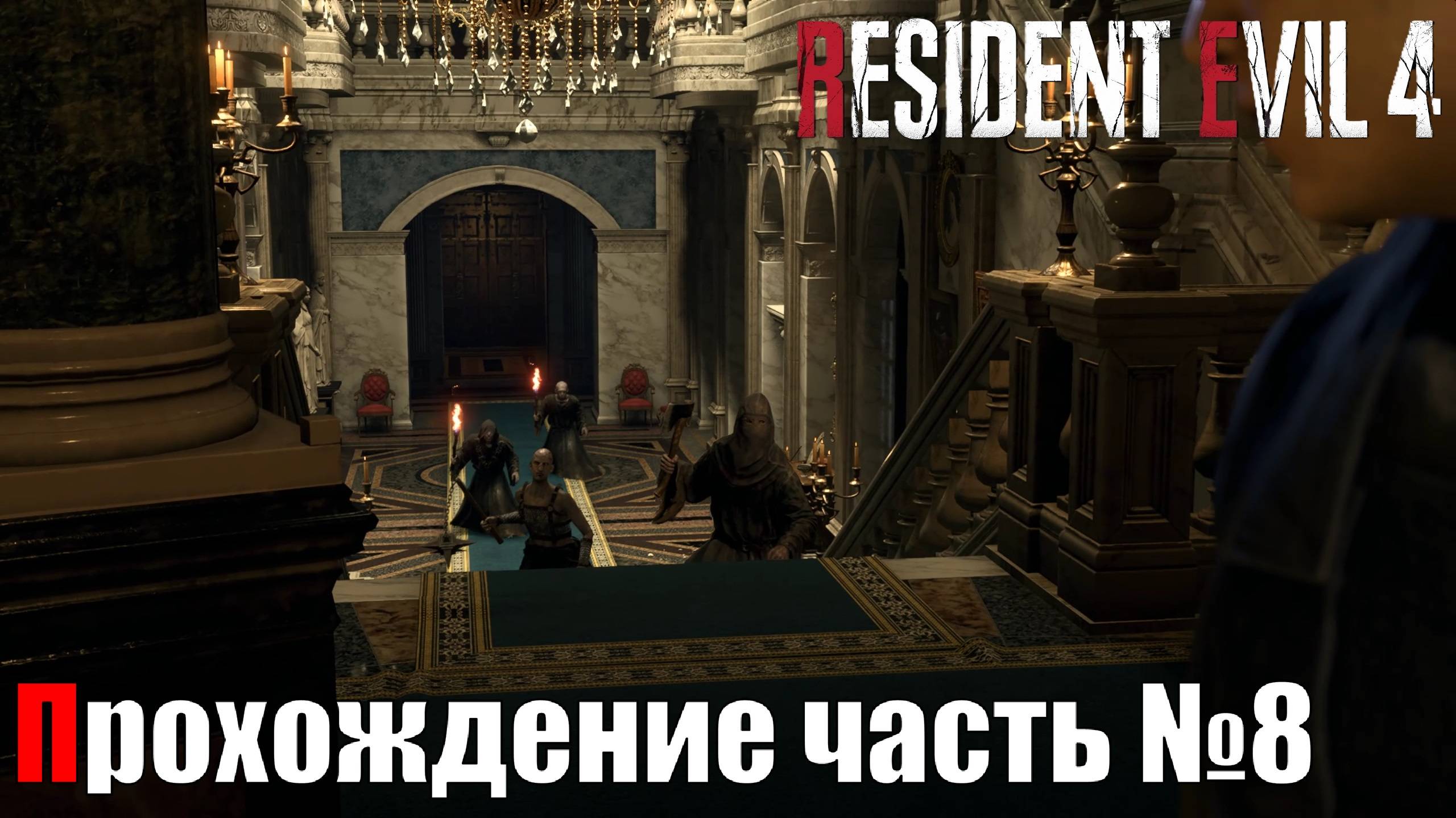 Западня и зомби в рыцарских доспехах ► Resident Evil 4 Remake Прохождение часть №8 #residentevil4