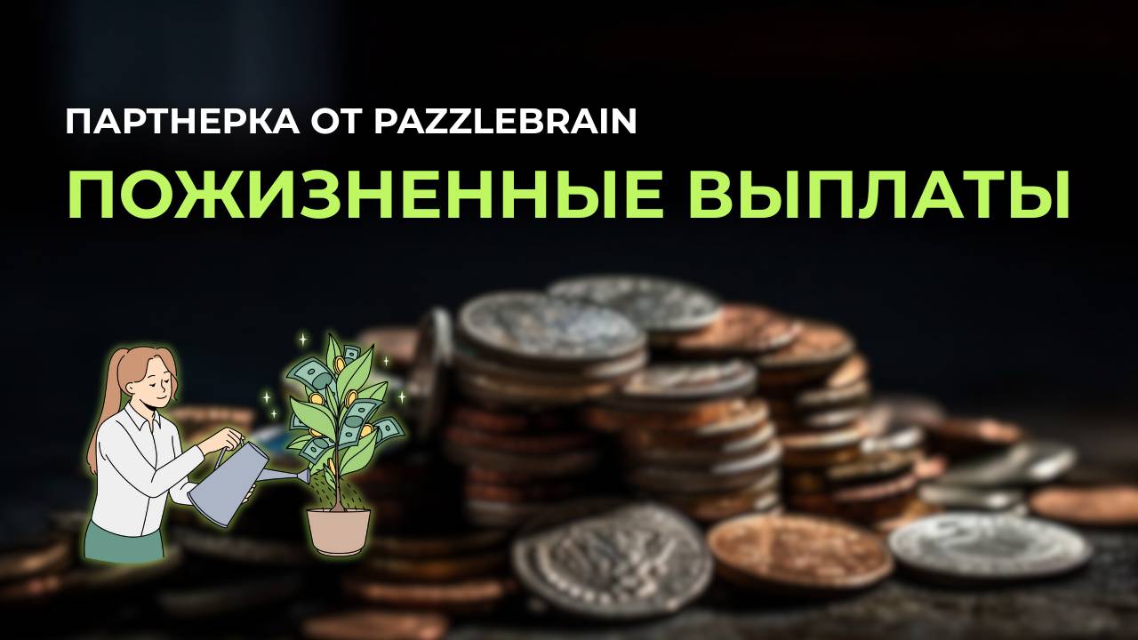 Партнерская программа PuzzleBrain — условия и регистрация