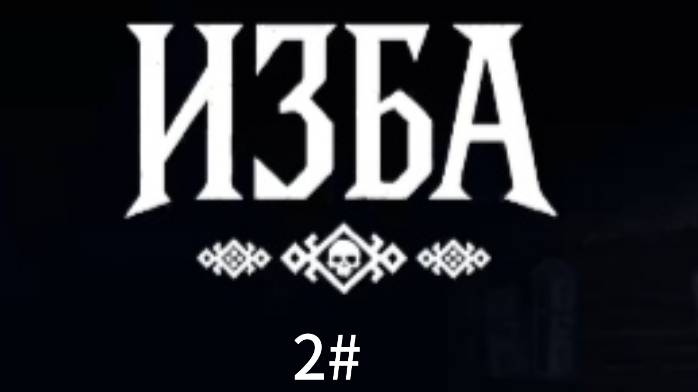 ИГРАЮ В ХОРРОР ИГРУ- ИЗБА 2#