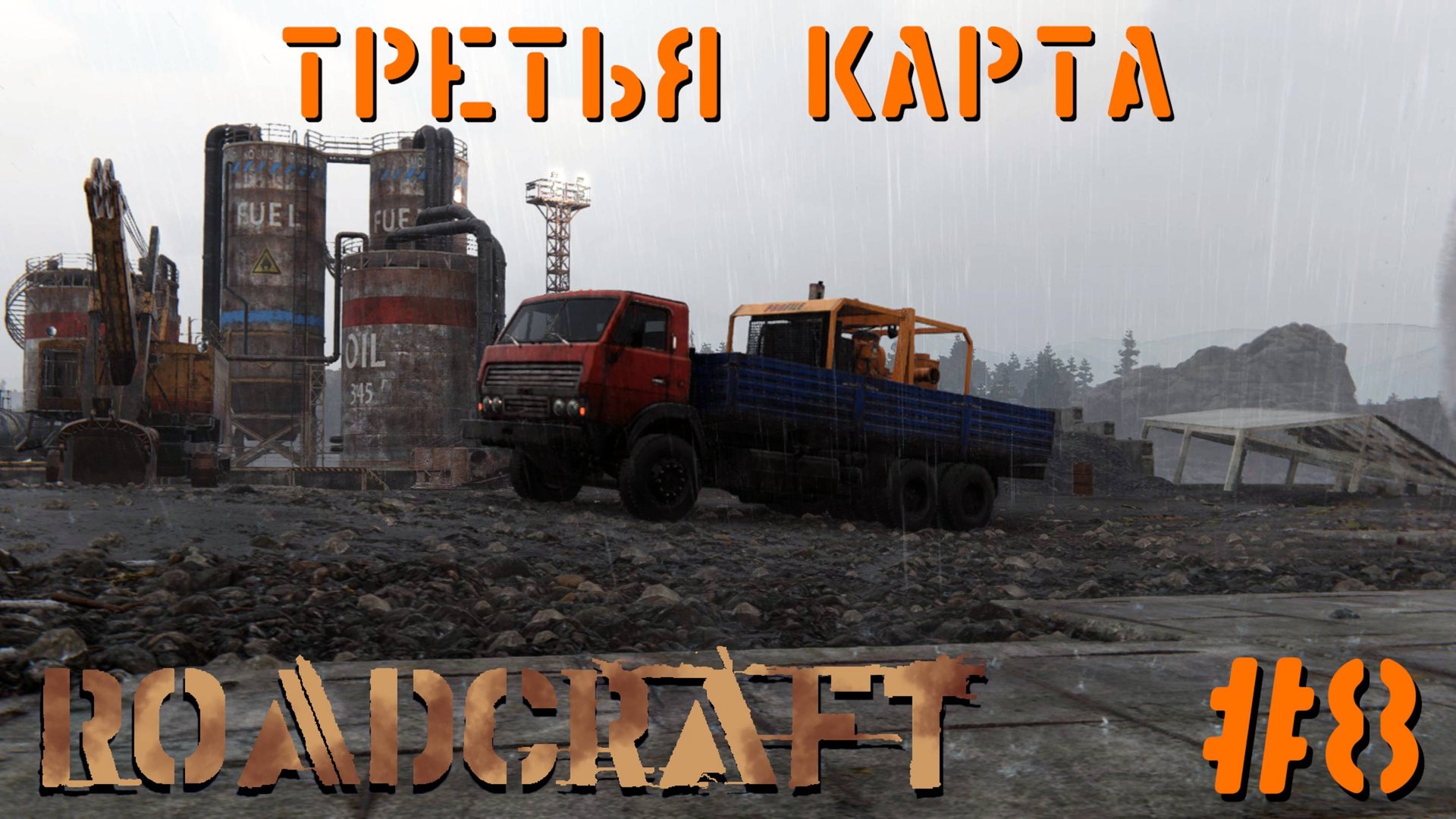 Третья карта | RoadCraft #008 [Прохождение] | Play GH