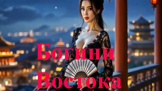Богини Востока