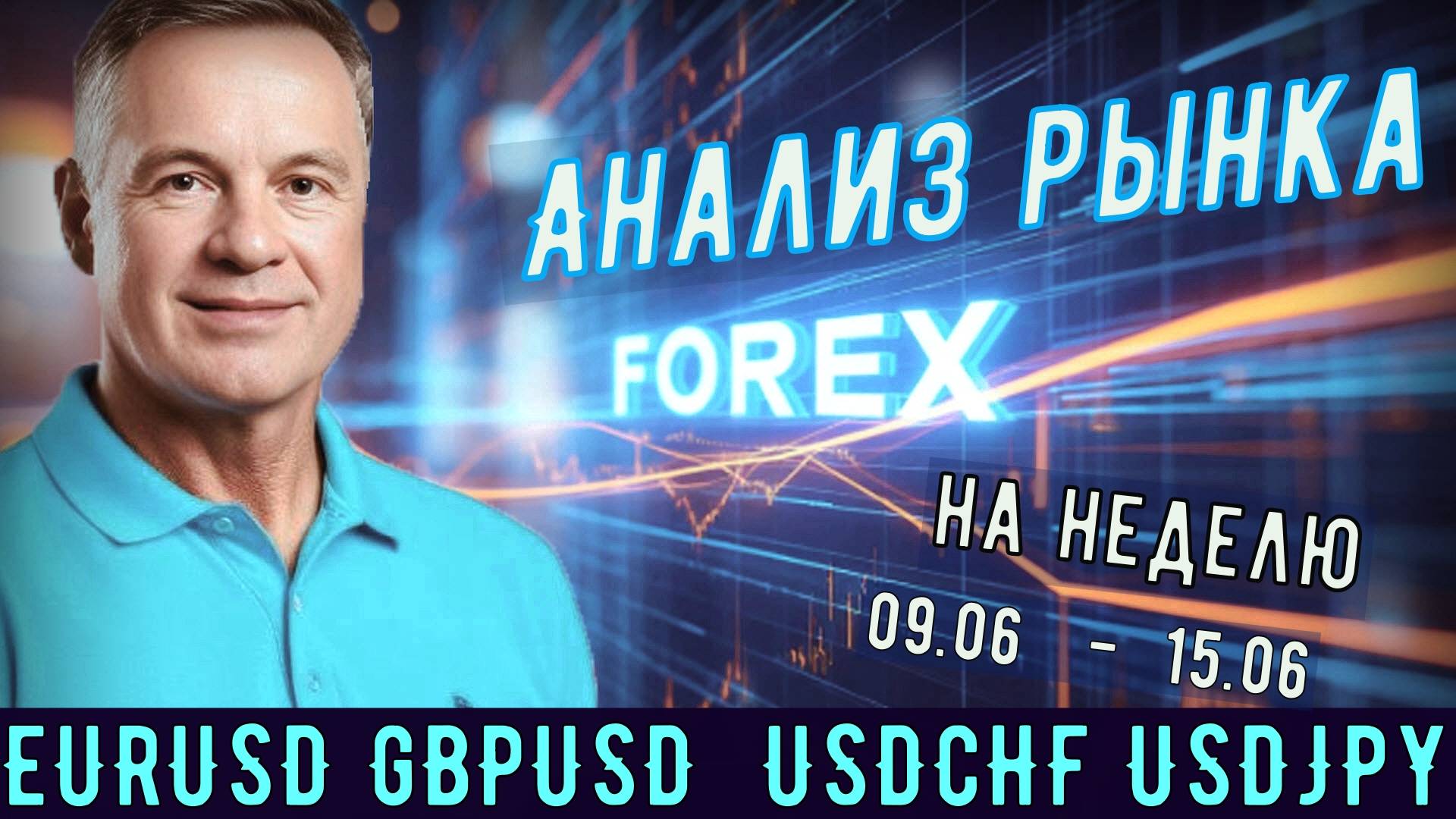 Анализ рынка #FOREX на 09.06- 15.06/2025   в мастерской трейдера AVZtradeInvest (Александр Зонов)