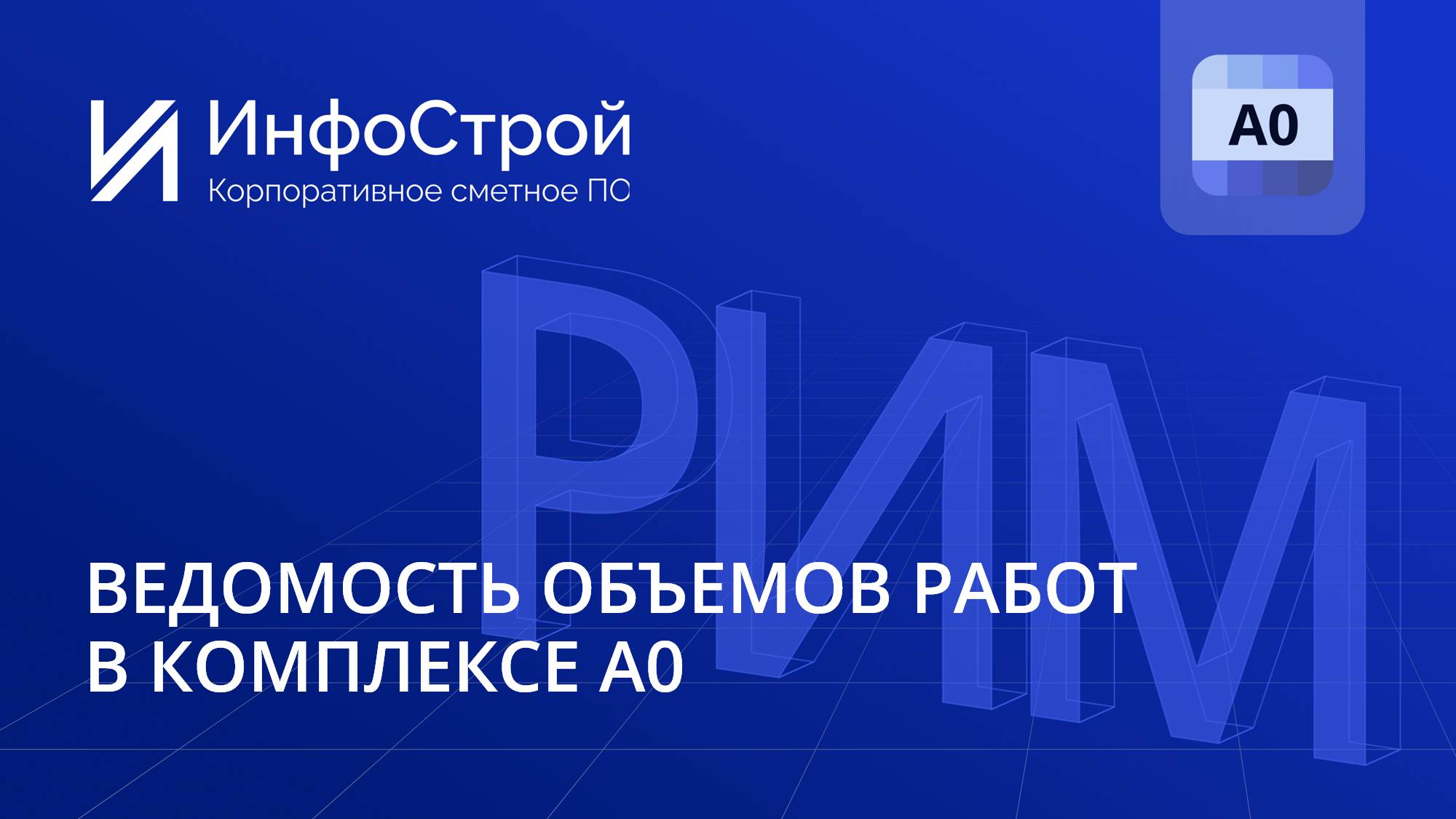 Полное руководство по работе с ведомостью объемов работ в А0