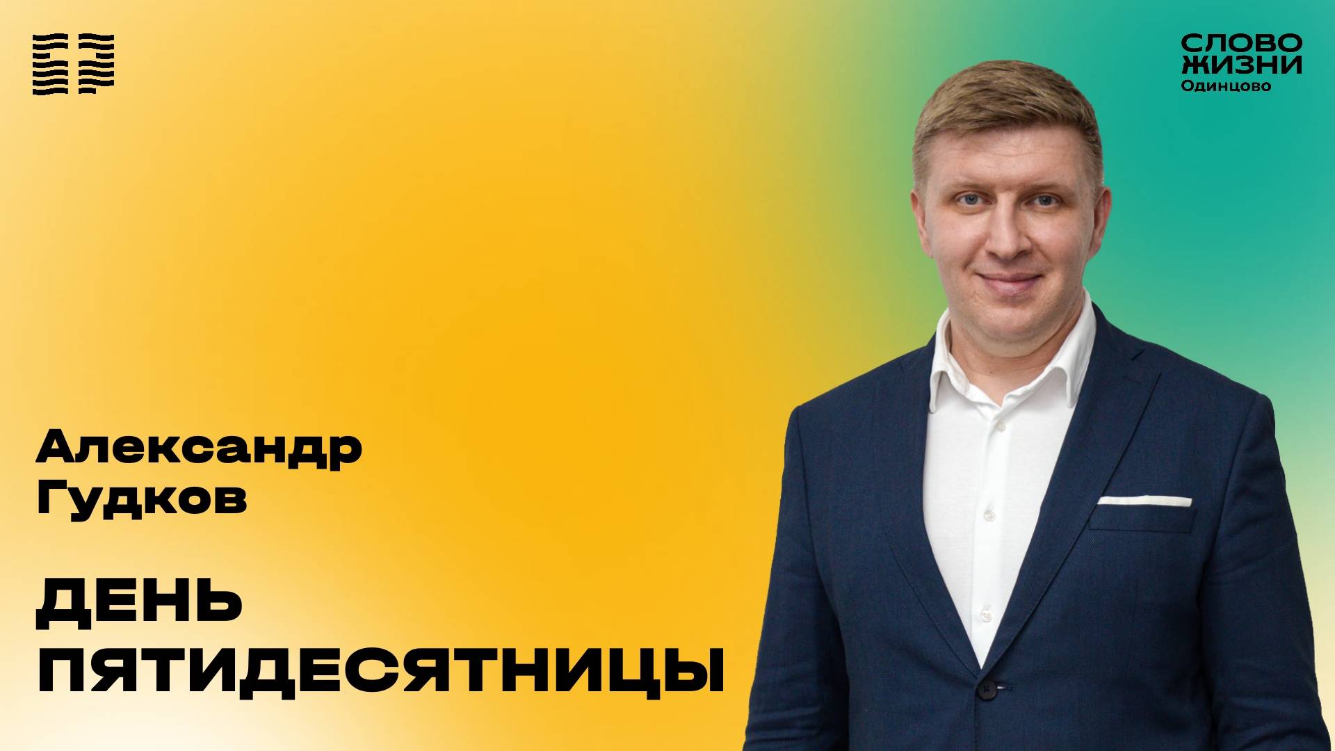 Александр Гудков: День Пятидесятницы / 08.06.25 / Церковь «Слово жизни» Одинцово