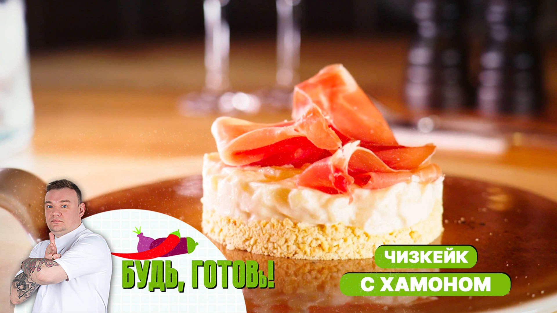 Грушевый чизкейк с хамоном. Идеальный десерт, чтобы порадовать близких!