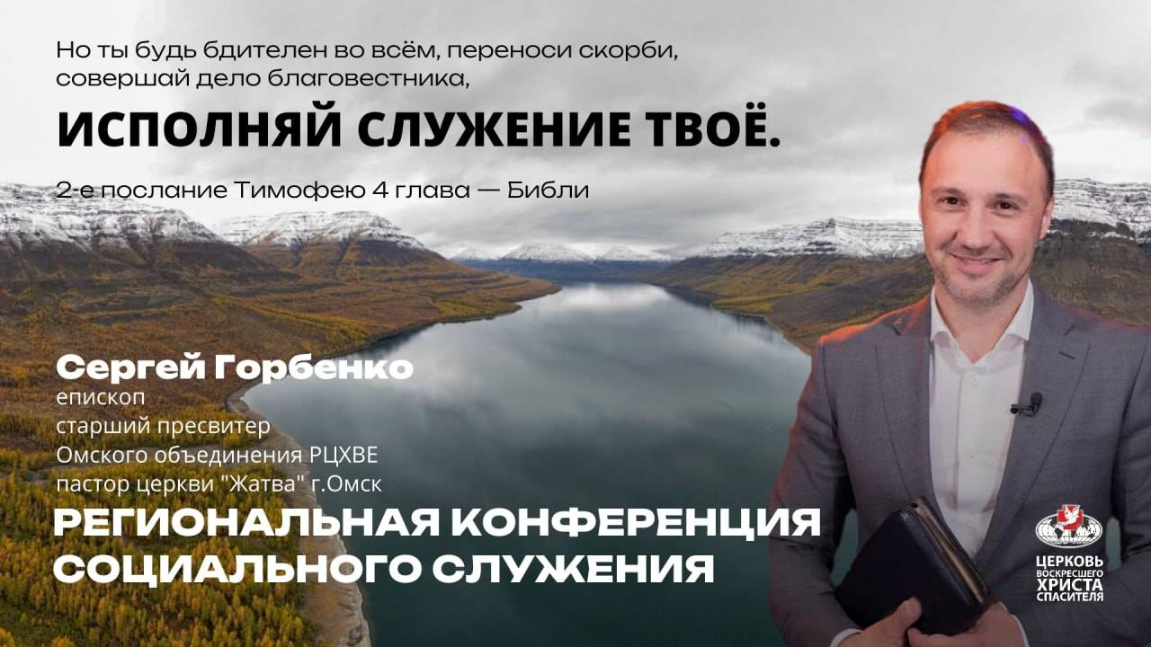 Региональная конференция социального служения | Исполняй служение твоё.