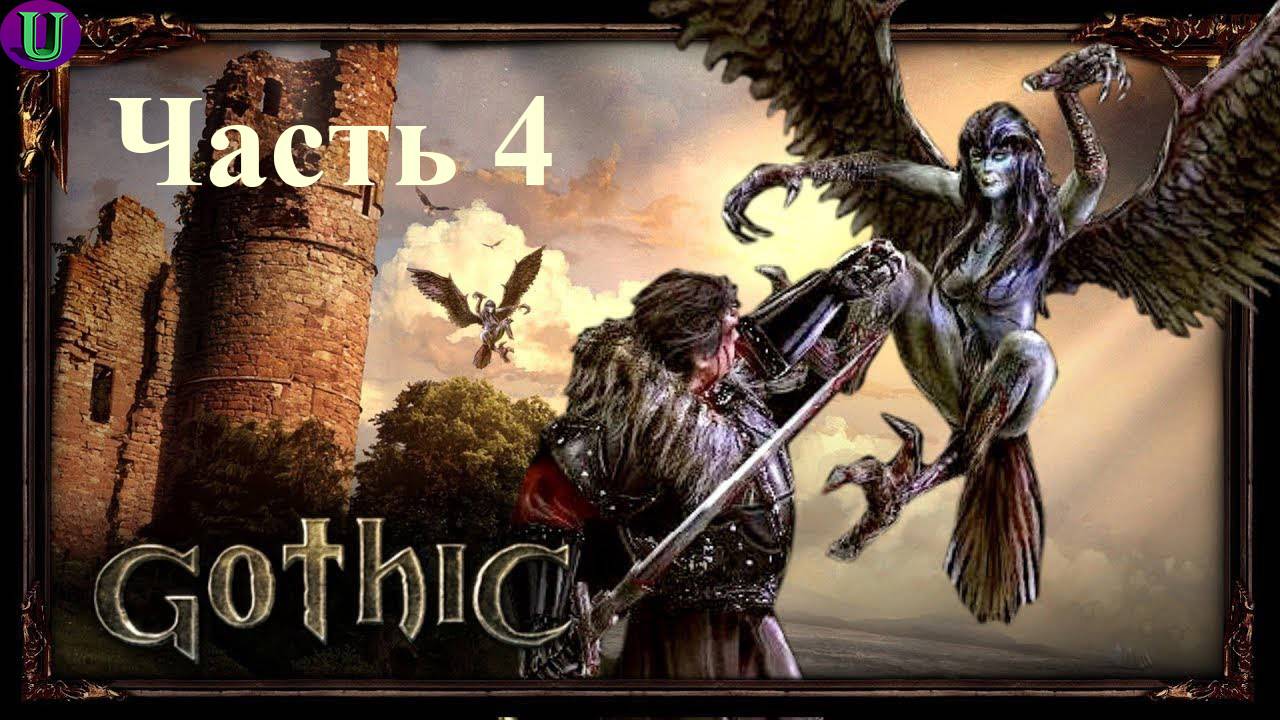Gothic (2001). Прохождение. Часть 4