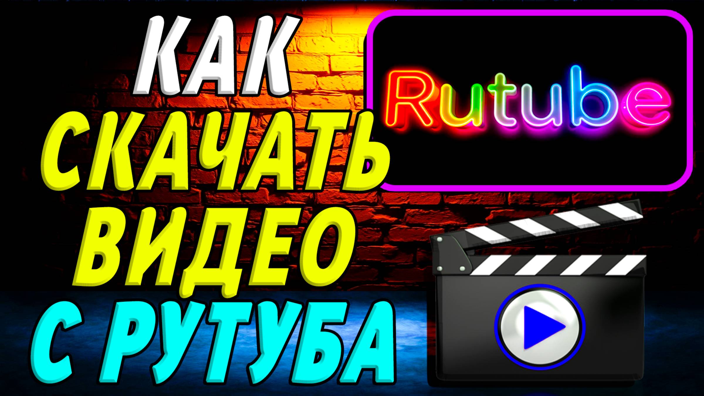 Как скачать с рутуба видео бесплатно