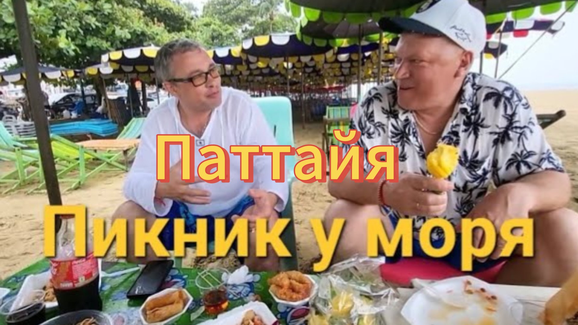 34 серия. Паттайя. Массаж в отеле Grand Jomtien Palace и пикник у моря. Февраль 2024 г.