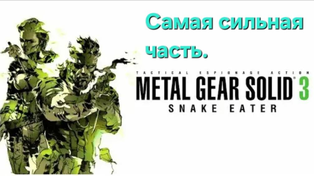Metal Gear Solid 3: Snake Eater.Самая сильная часть.СТРИМ#1