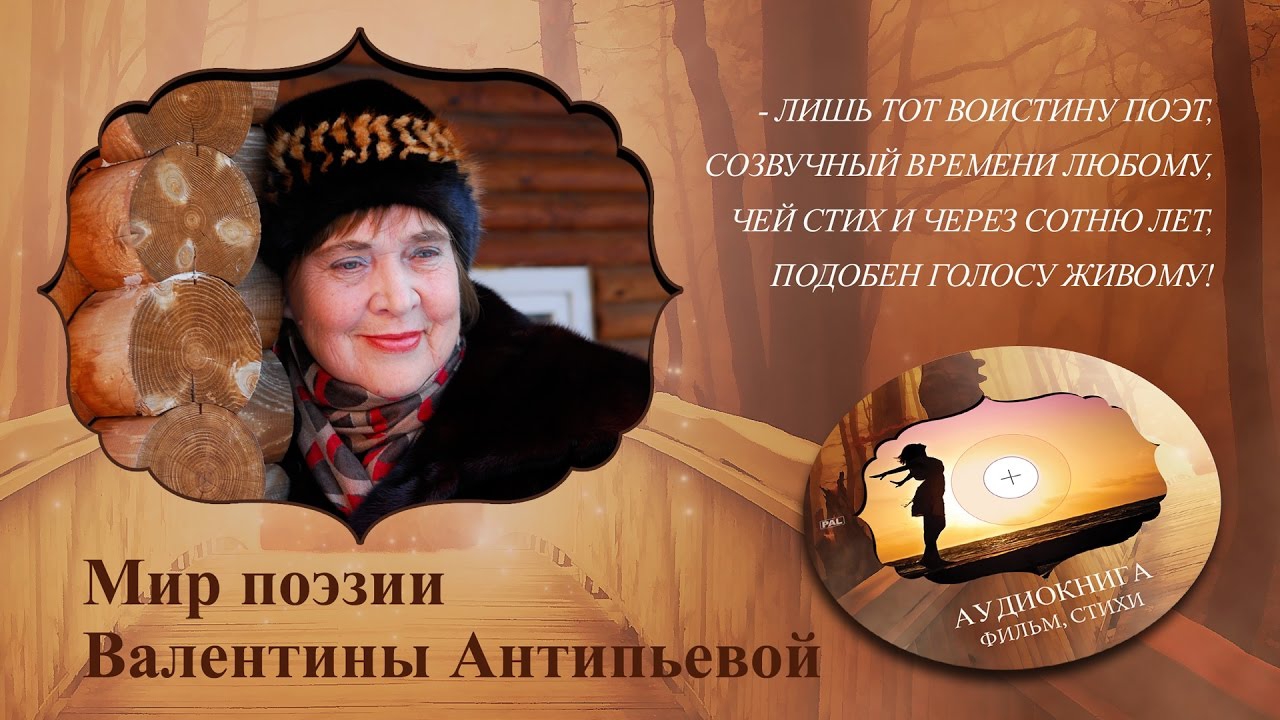 Проект мультимедийного сборника стихов поэтессы Валентины Андреевны Антипьевой