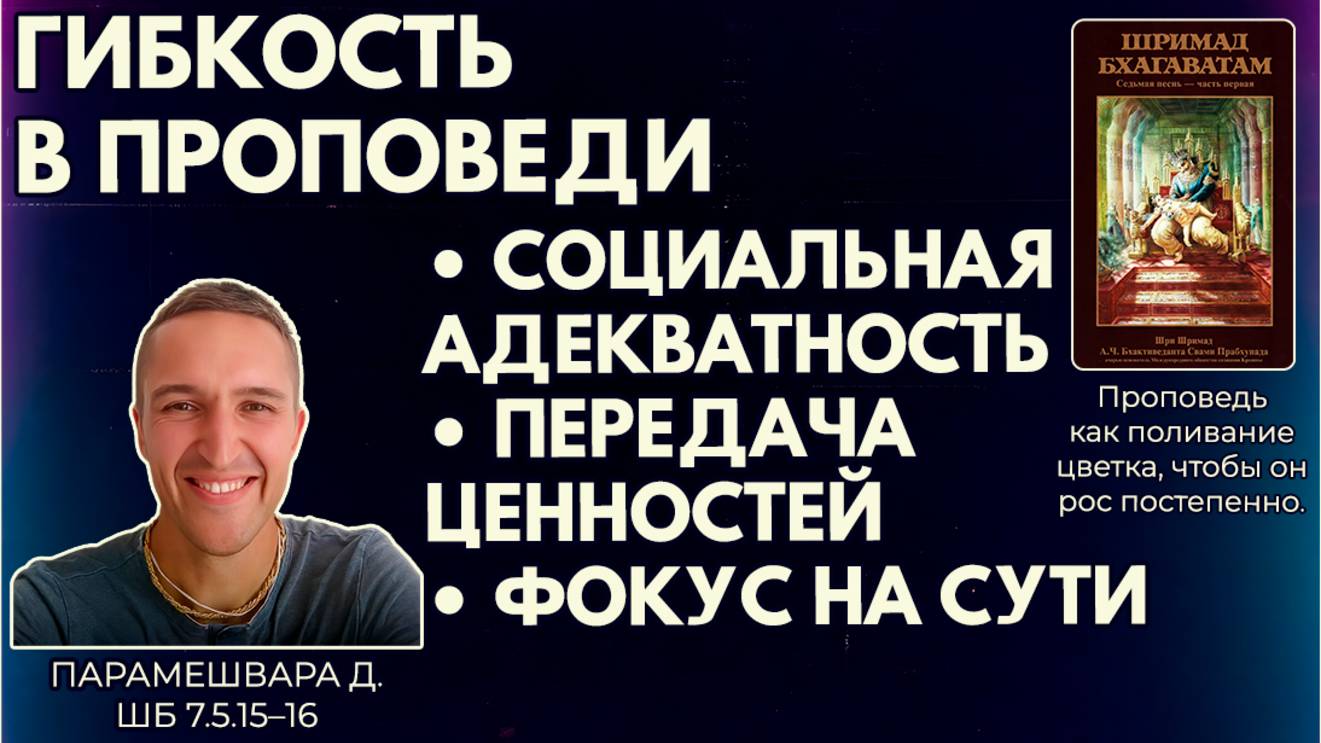 Гибкость в проповеди. Социальная адекватность. Передача ценностей. Фокус на сути. ШБ 7.5.15–16