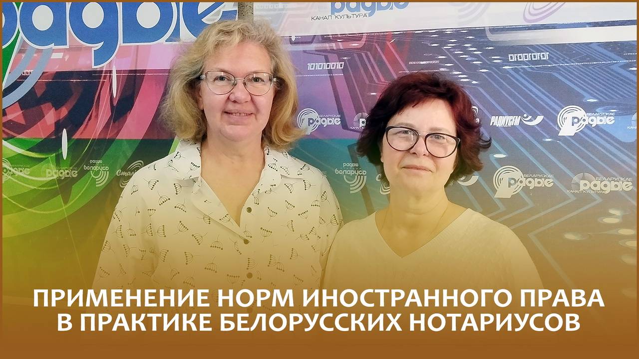 🔖ПРИМЕНЕНИЕ НОРМ ИНОСТРАННОГО ПРАВА В ПРАКТИКЕ БЕЛОРУССКИХ НОТАРИУСОВ | «Правовой понедельник»