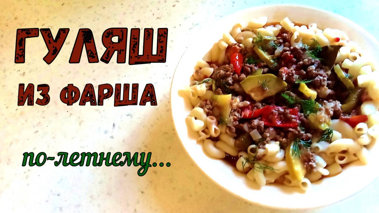 СОЧНЫЙ ГУЛЯШ С ПОДЛИВОЙ + ЛЕТНИЕ ОВОЩИ: Кабачок, Перец... ИЗ ЛЮБОГО ФАРША. К МАКАРОШКЕ И КАРТОШКЕ.