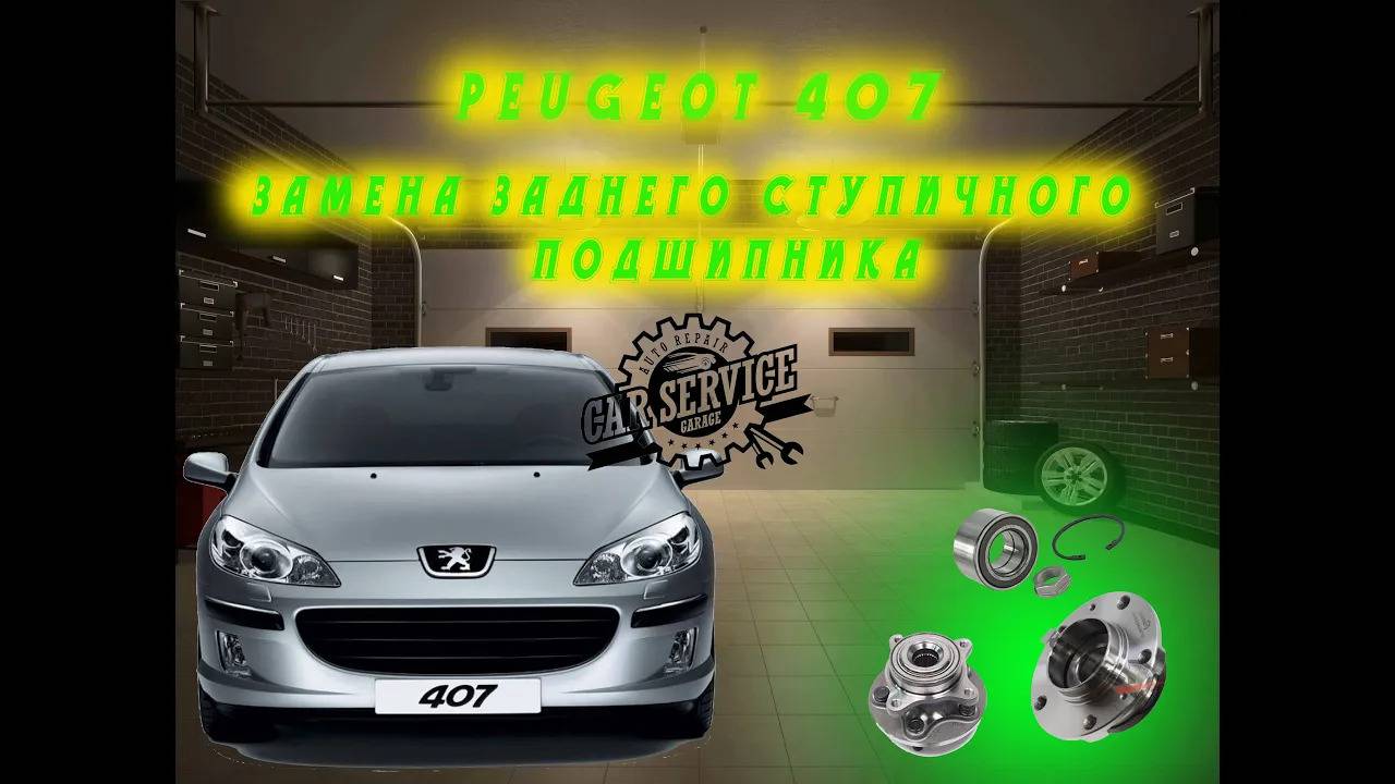 Peugeot 407 ( ремонт ступичного подшипника )