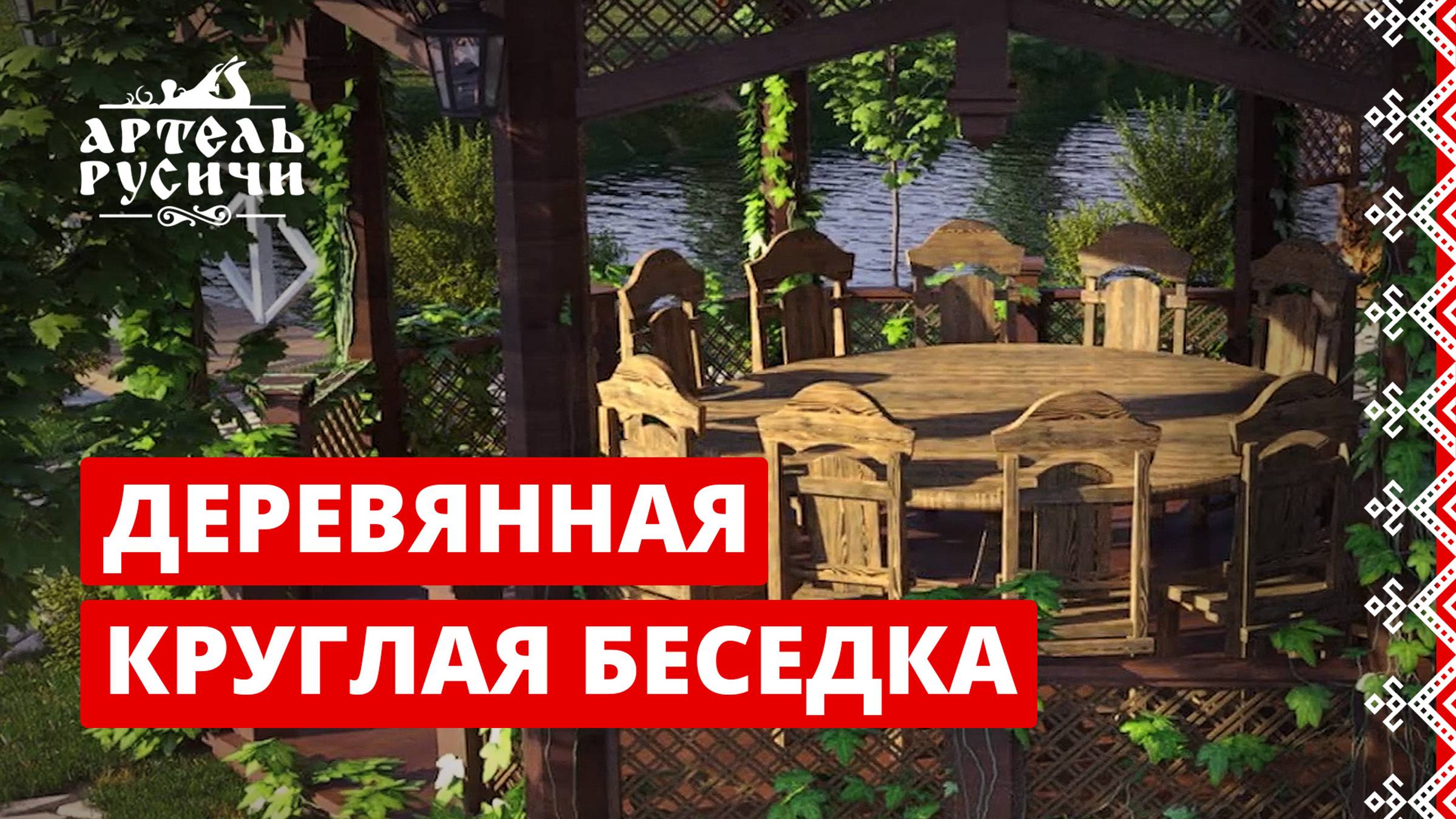 Деревянная круглая беседка для дачи на острове в Чеченской республике - проект Артели Русичи