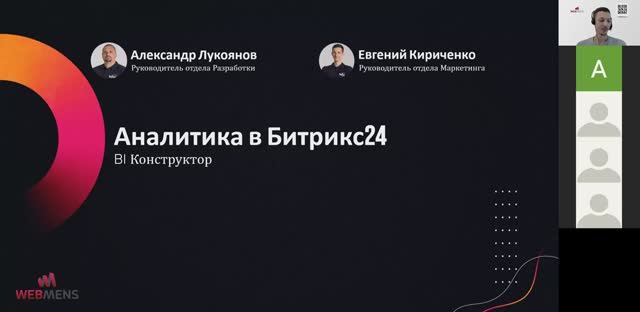 Запись вебинара - Аналитика в Битрикс24